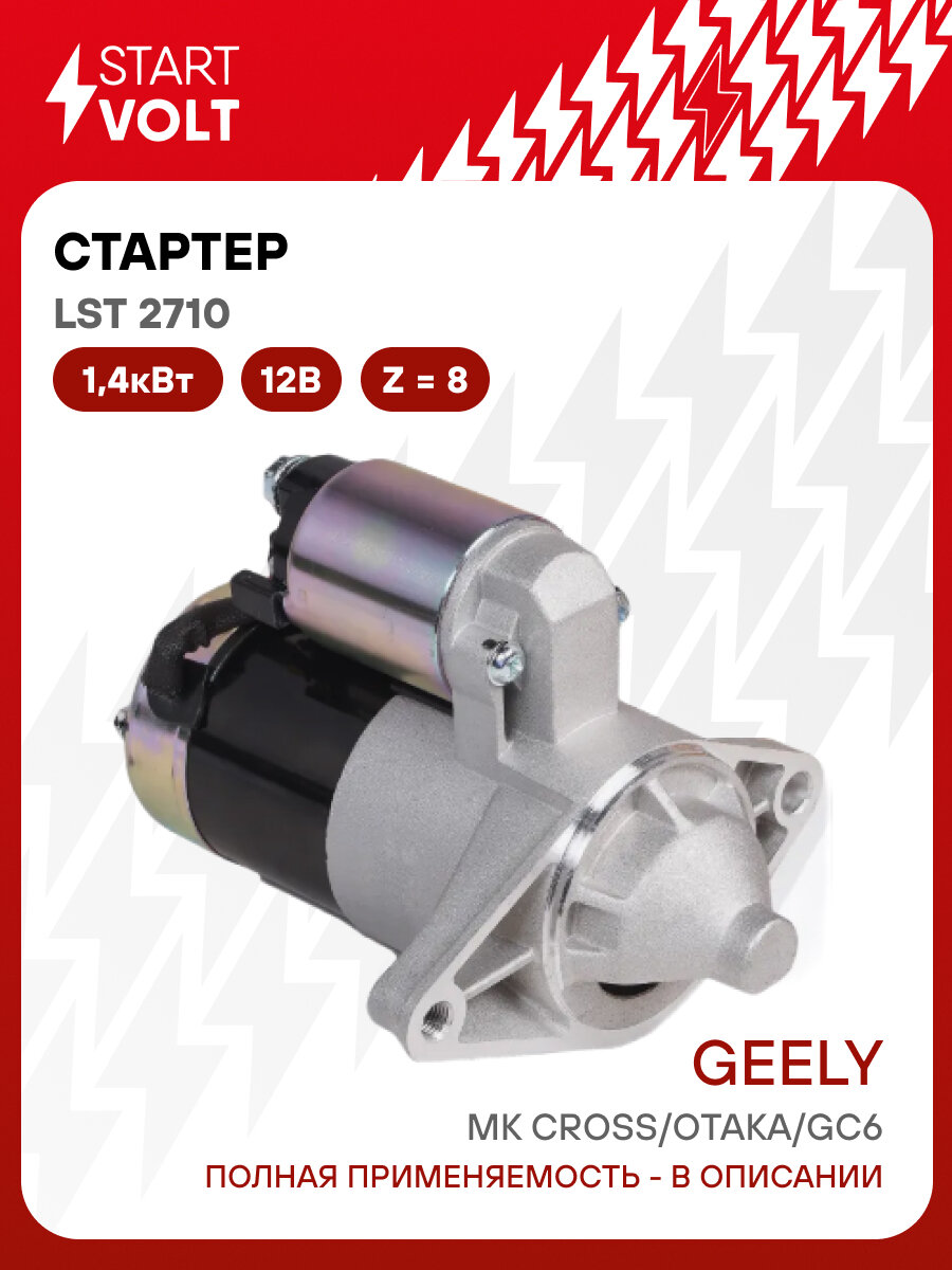 Стартер для автомобилей Geely MK Cross (05-)/ Otaka (07-)/ GC6 (13-) LSt 2710