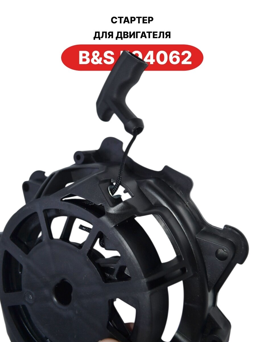 Стартер для двигателя Briggs & Stratton 594062 — фото 1