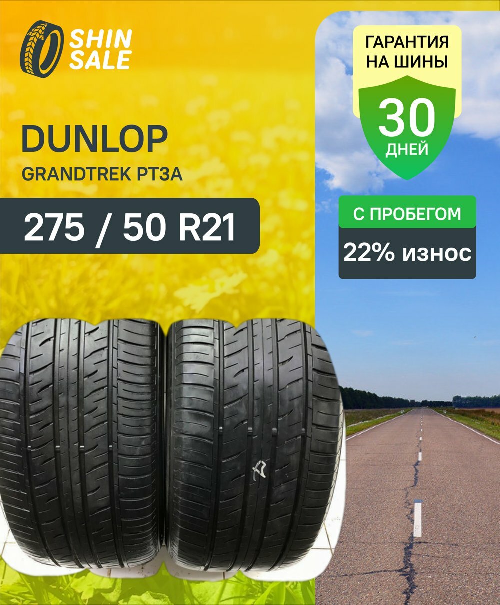 Летние БУ шины Dunlop Grandtrek PT3A 275/50 R21 17.0% износ T0144747