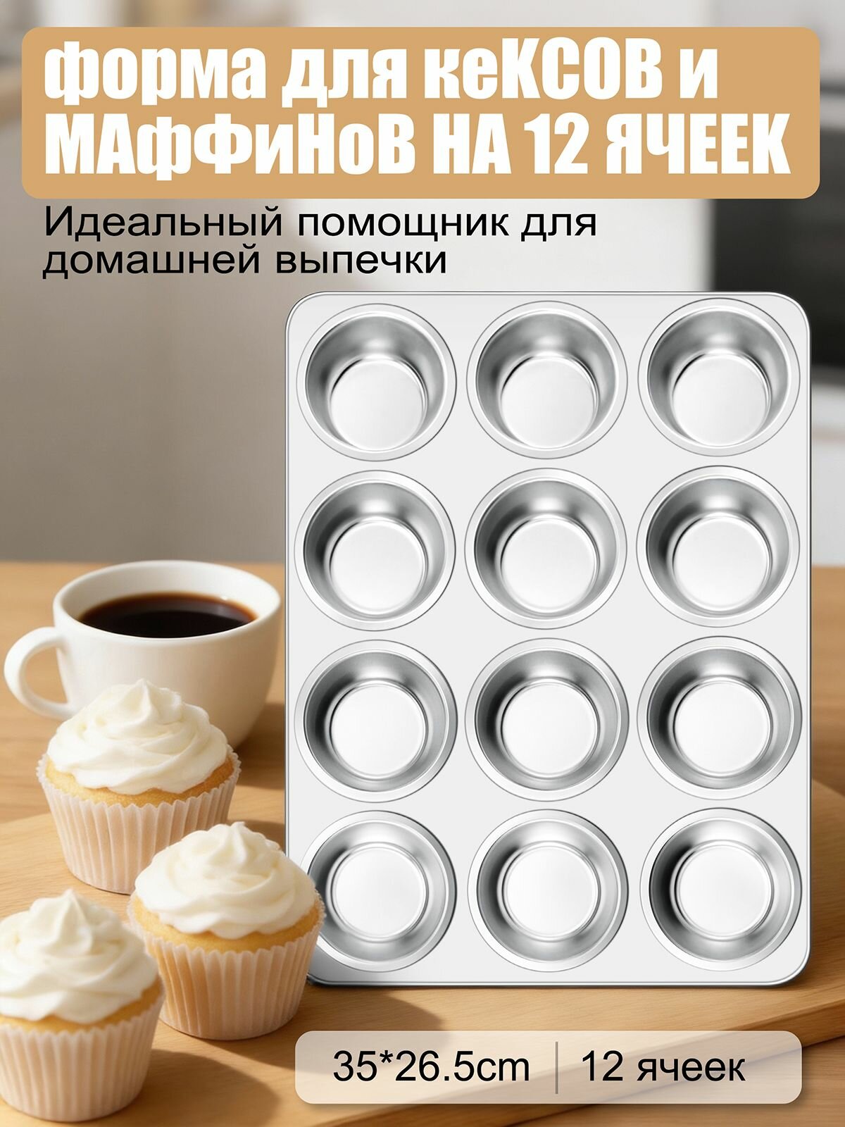 Форма металлическая для выпечки кексов и маффинов