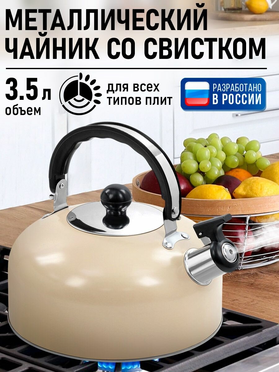 HOME ELEMENT Чайник со свистком, 3.5 л, нержавеющая сталь, для газовых и электрических плит, с поворотной термостойкой ручкой, бежевый матовый