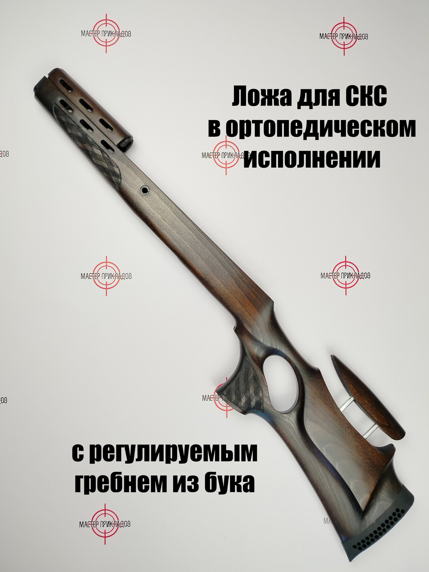 Приклад (ложа) СКС с регулируемым гребнем "Монте-Карло" ортопед бук