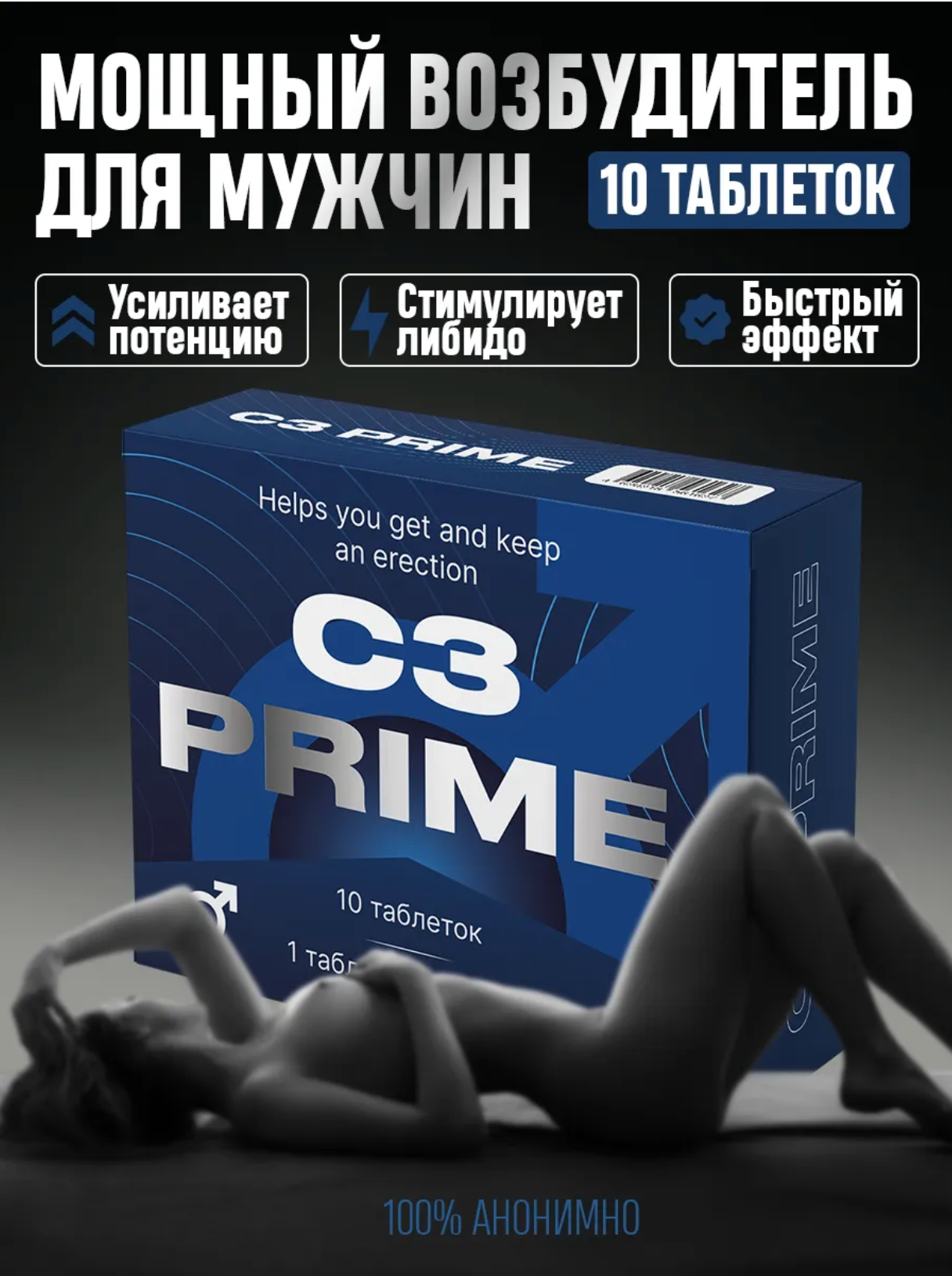 Возбуждающее средство для мужчин, Таблетки для потенции, бустер тестостерона С3Prime, 10 таблеток