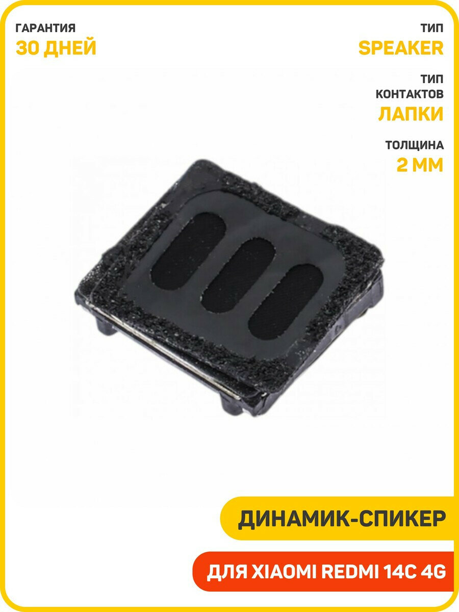 Динамик (Speaker) для Xiaomi Redmi 14C 4G