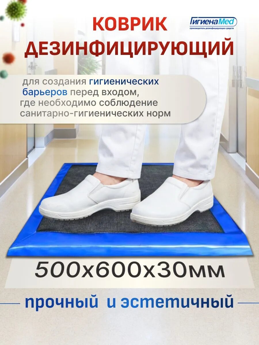 Дезинфекционный коврик ЭКО 50х60х3см