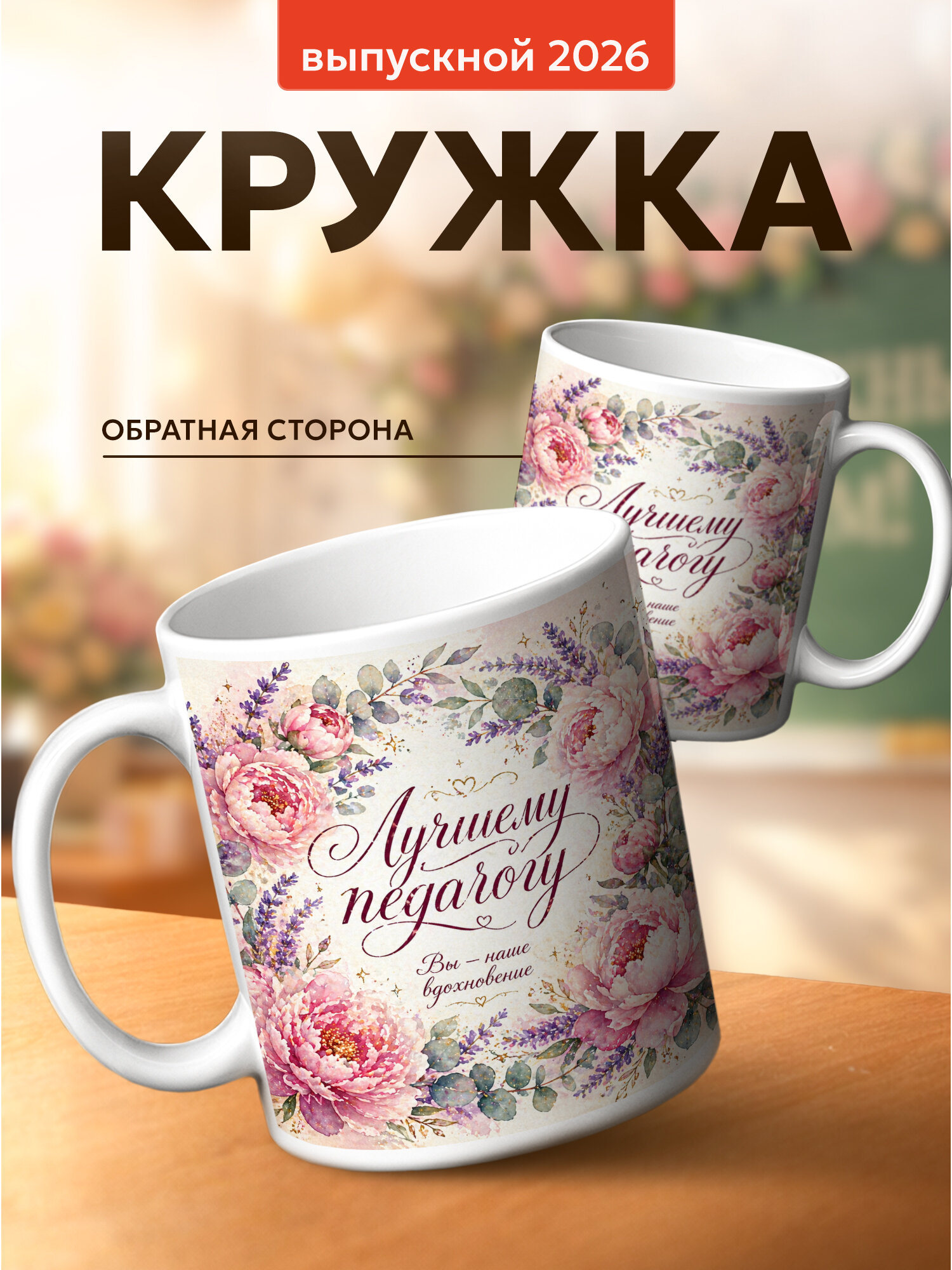 Кружка PNP NARD "преподавателю", керамика, использование в СВЧ, белый