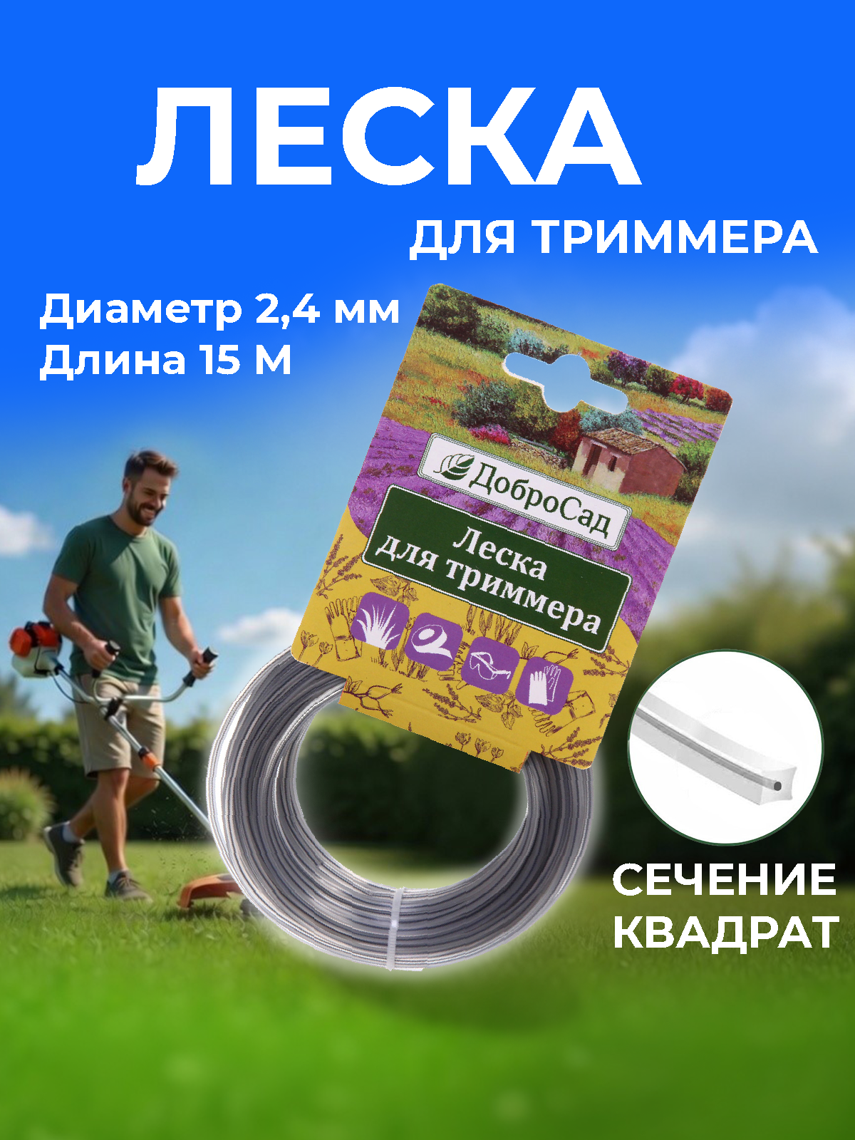 Леска для триммера 2,4мм*15м усиленная, сечение квадрат ДоброСад