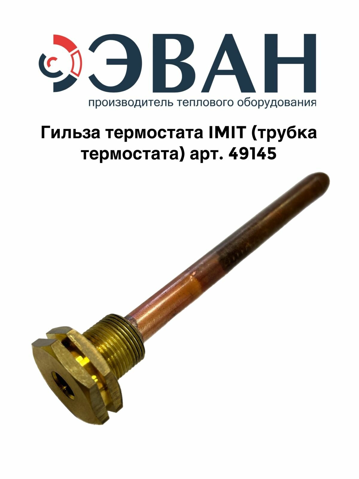 Гильза термостата IMIT (трубка термостата) для котла ЭВАН, артикул 49145