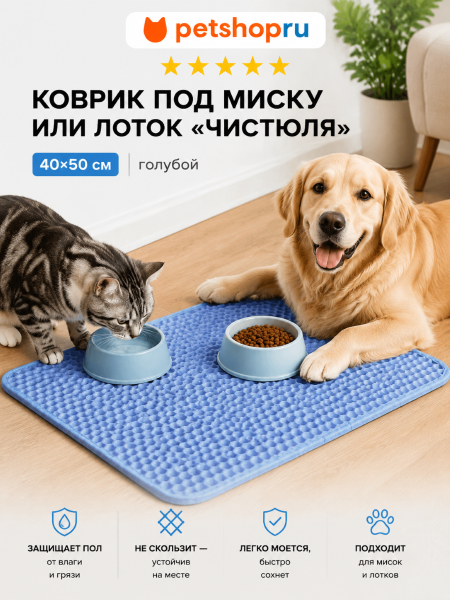 PETSHOP Коврик под миску или лоток "Чистюля", 40х50 см, голубой