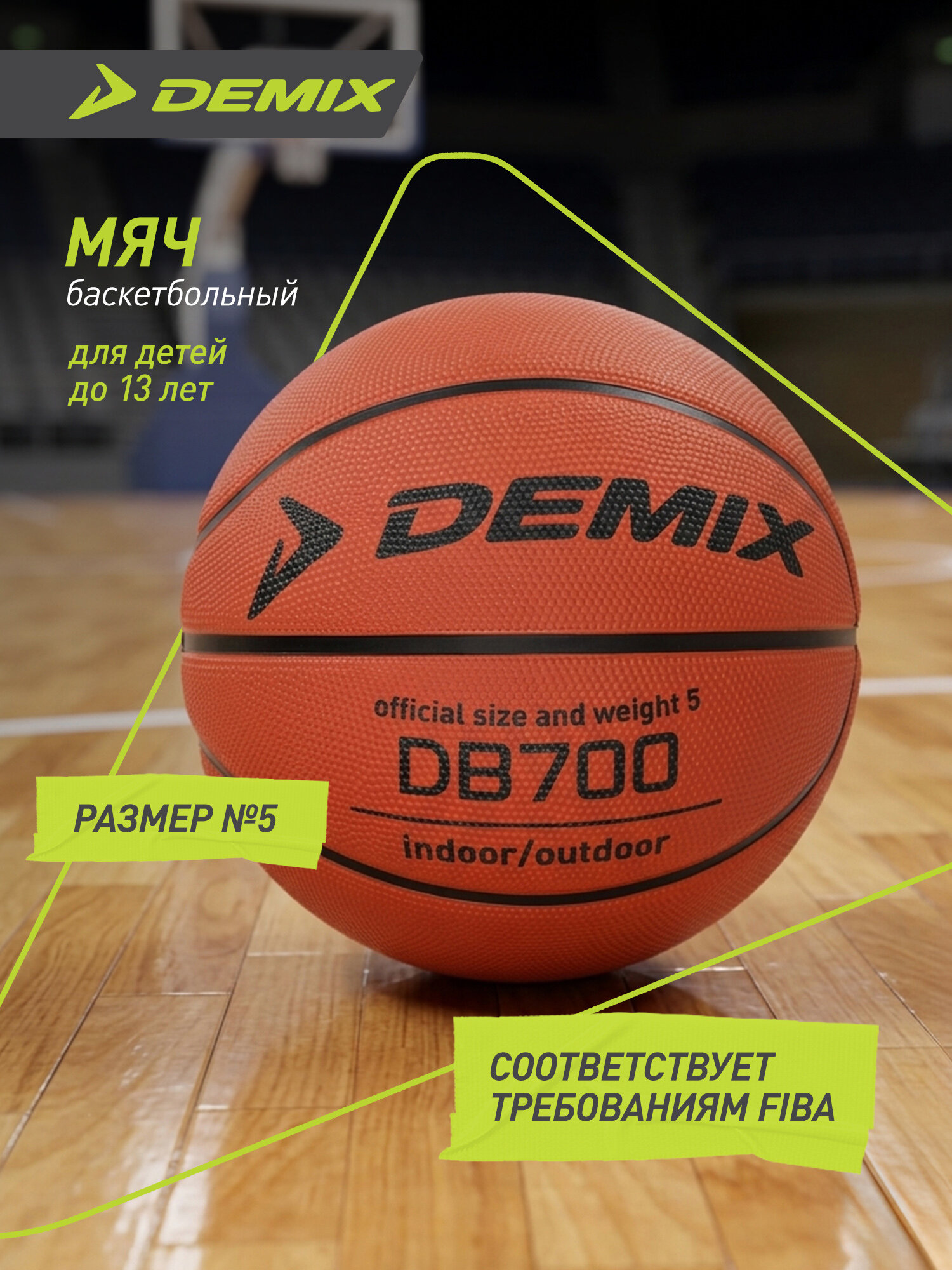 Мяч баскетбольный Demix DB700