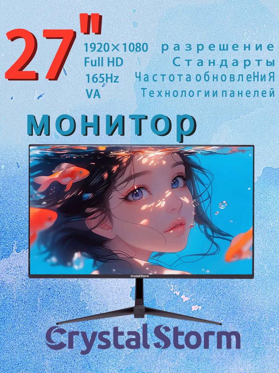 Монитор CrystalStorm, диагональ 27", 1920 x 1080 пикселей, 165Гц, матовый, чёрный