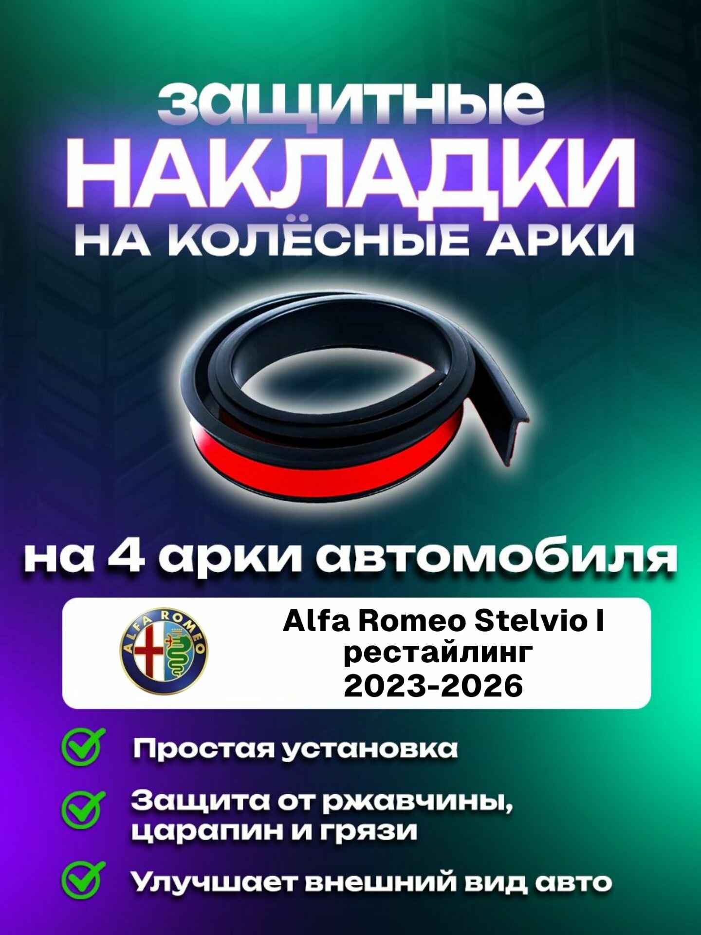 Накладки на арки Alfa Romeo Stelvio I рестайлинг(2023-2026)/ Альфа Ромео Стелвио 1 поколение рестайлинг