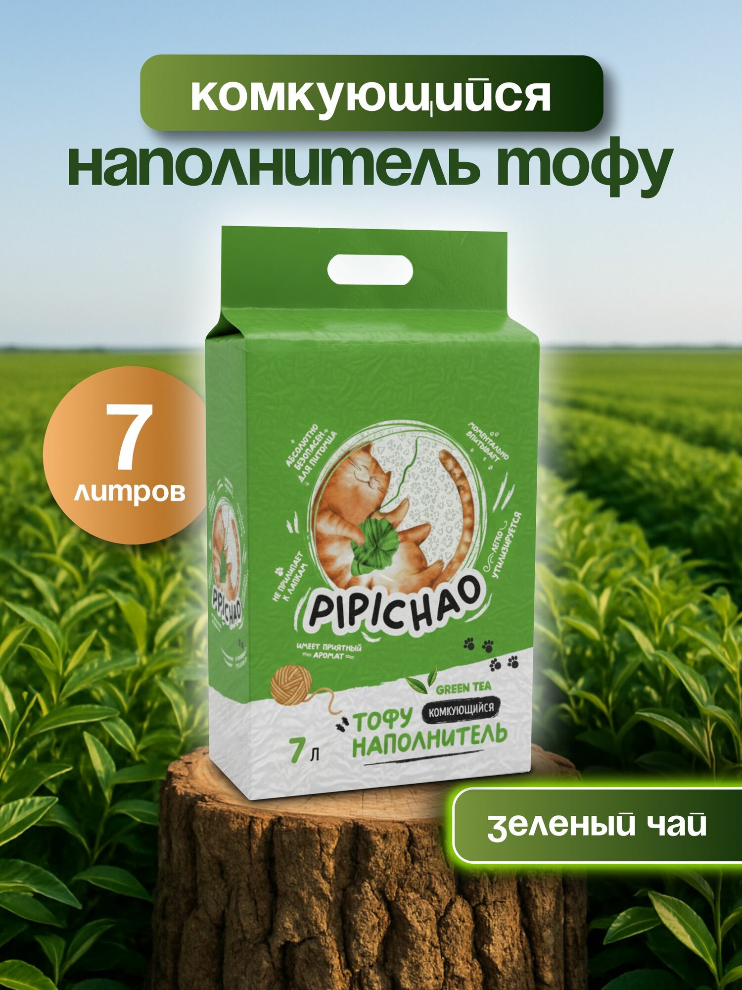 Наполнитель комкующийся растительный соевый для кошачьего туалета TOFU (Тофу) Зеленый чай 2.5 кг