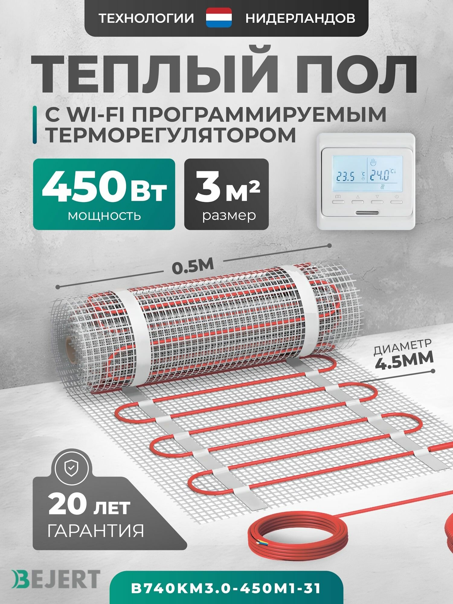 Теплый пол электрический Wi-Fi 3 м2 450 Вт с белым умным программируемым терморегулятором под плитку и в стяжку Bejert B, нагревательный мат на сетке