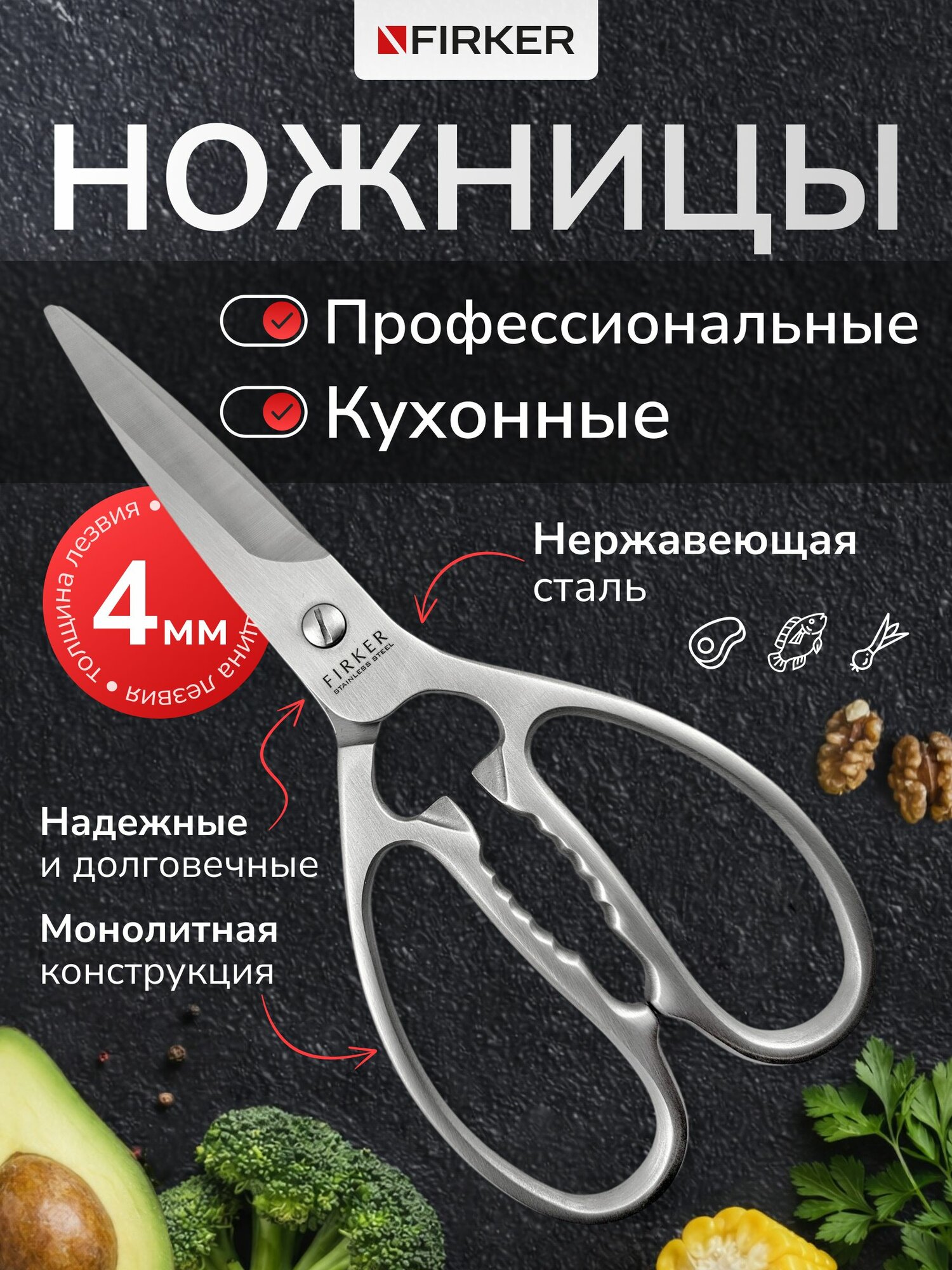 Ножницы кухонные FIRKER универсальные, профессиональные, неразъемные кухонные ножницы для разделки мяса, птицы, рыбы