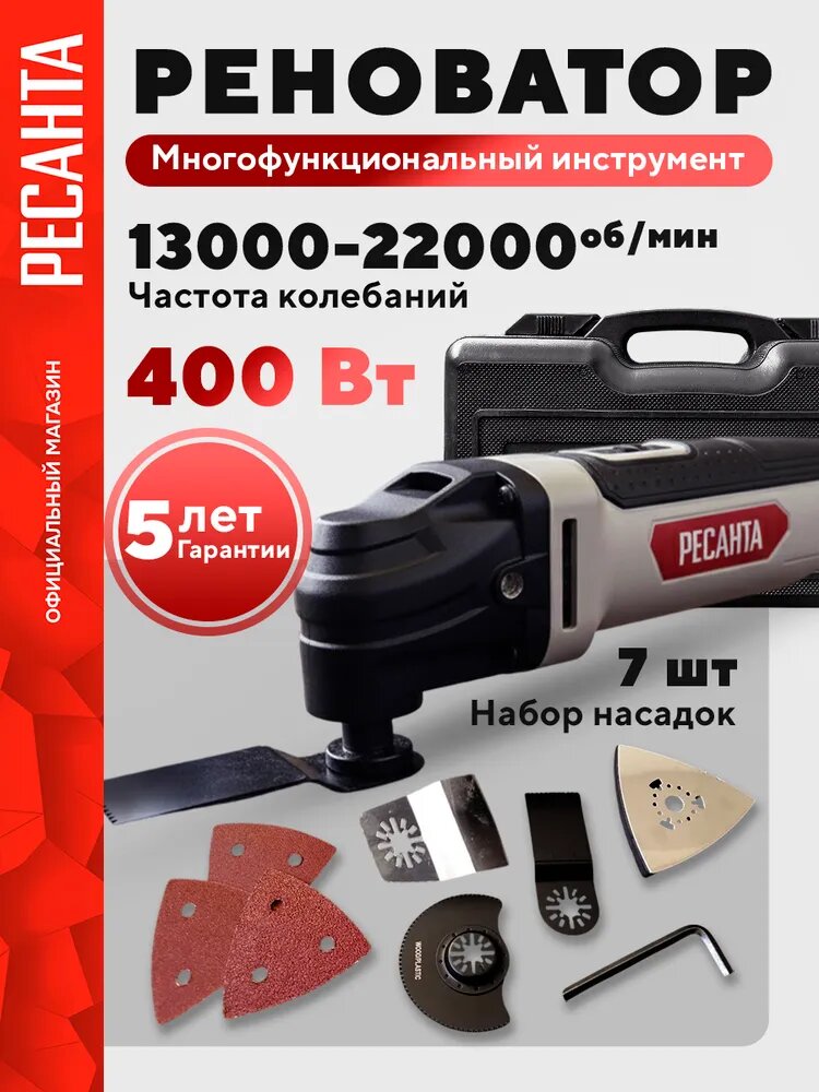 Реноватор Ресанта 400Вт в кейсе с набором насадок МФИ-400