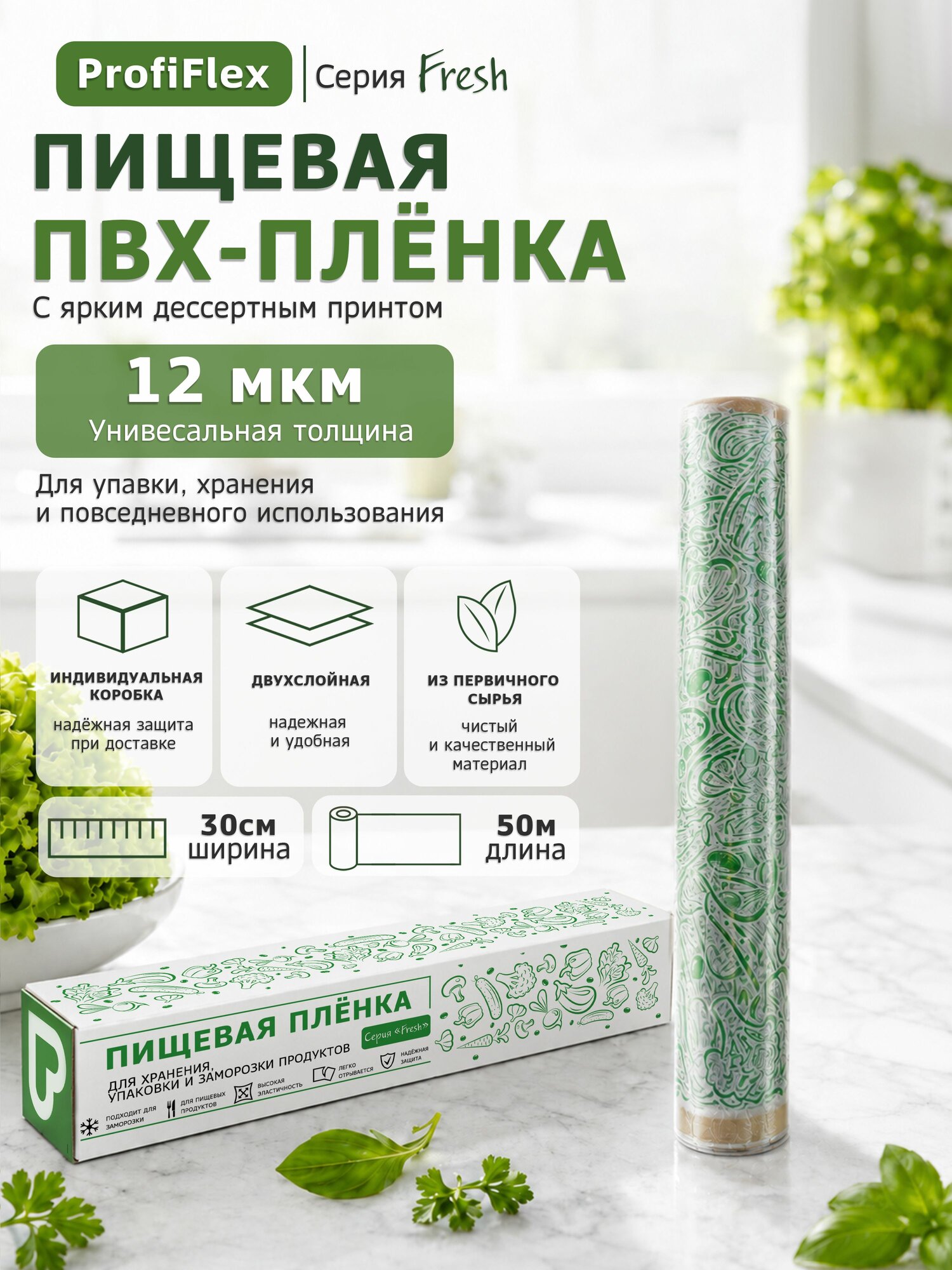 Пищевая пленка Profiflex Fresh, длина 50 м, ширина 30 см, толщина 12 мкм