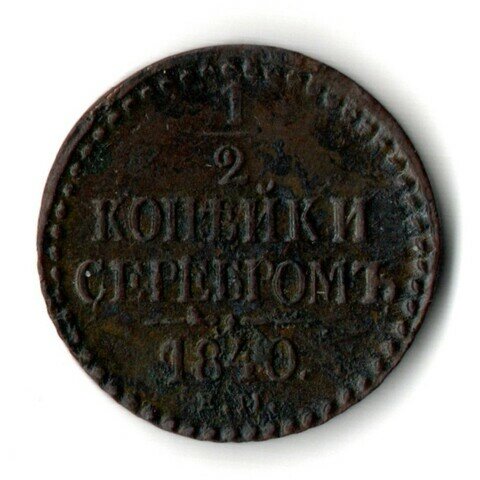 1/2 копейки серебром 1840 год ЕМ - XF - Николай I