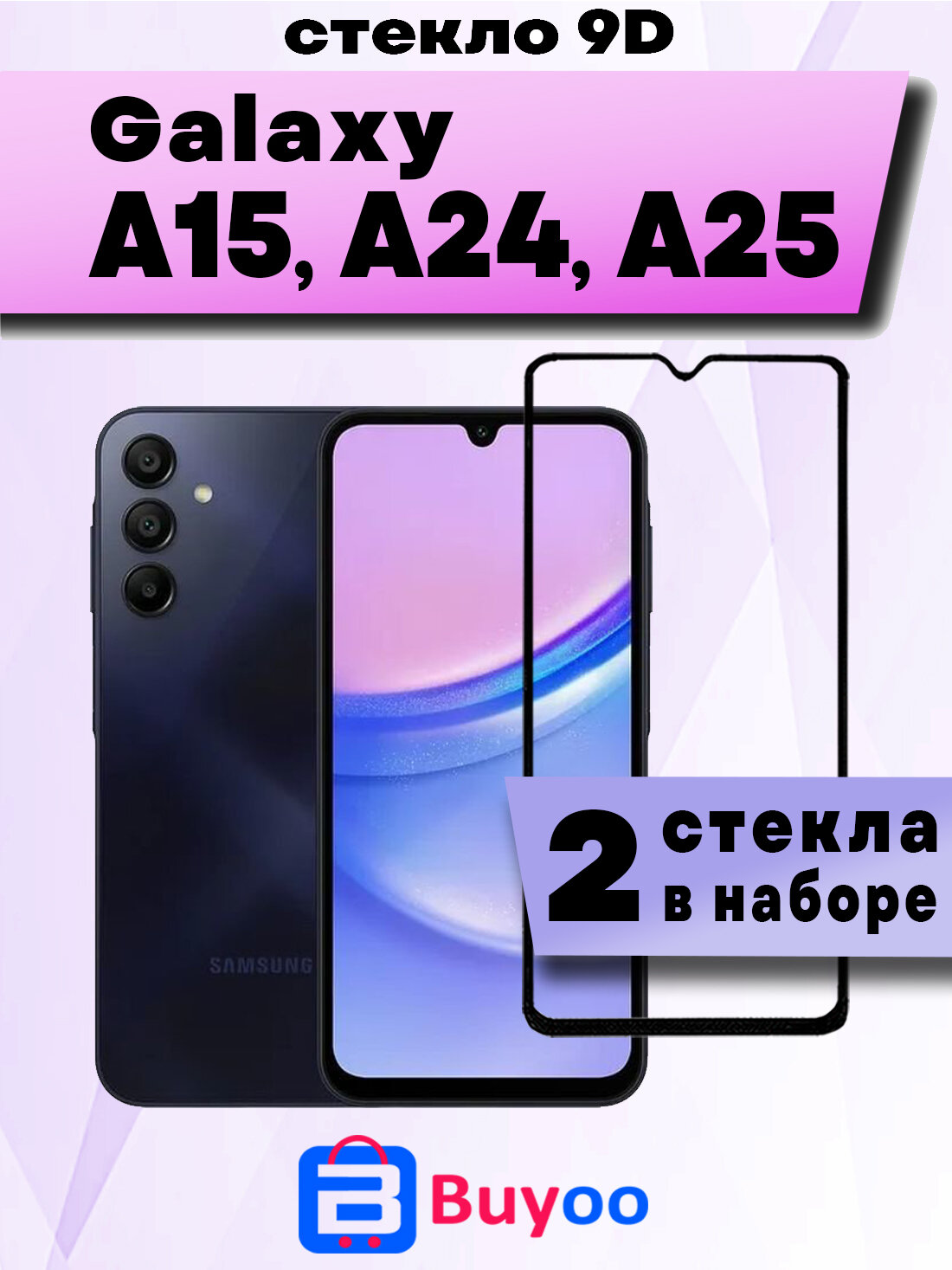 Защитное стекло для Samsung Galaxy A15, A24, A25 (2шт 9D)