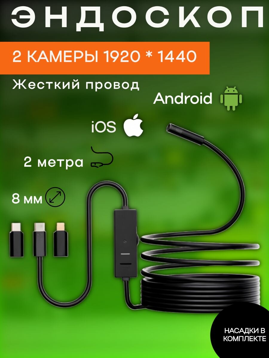 Эндоскоп автомобильный с 2 камерами для смартфона с подсветкой