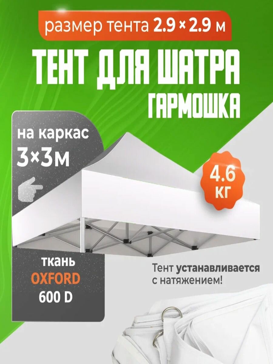 Тент 2,9*2,9 м для шатра 3х3 м без каркаса. Оксфорд 600 d. Крыша для шатра.