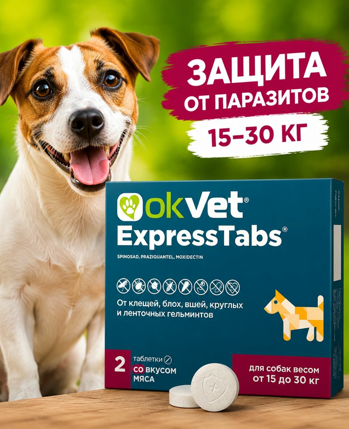 OKVET (оквет) ЭкспрессТабс (2 шт) таблетки от 37 видов паразитов для собак 15-30 кг