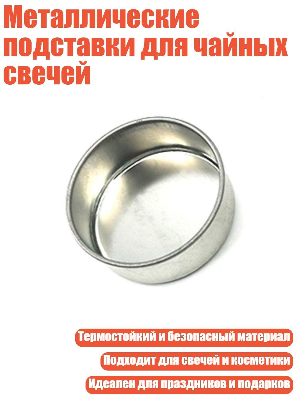 Металлические подставки для чайных свечей, Серебро
