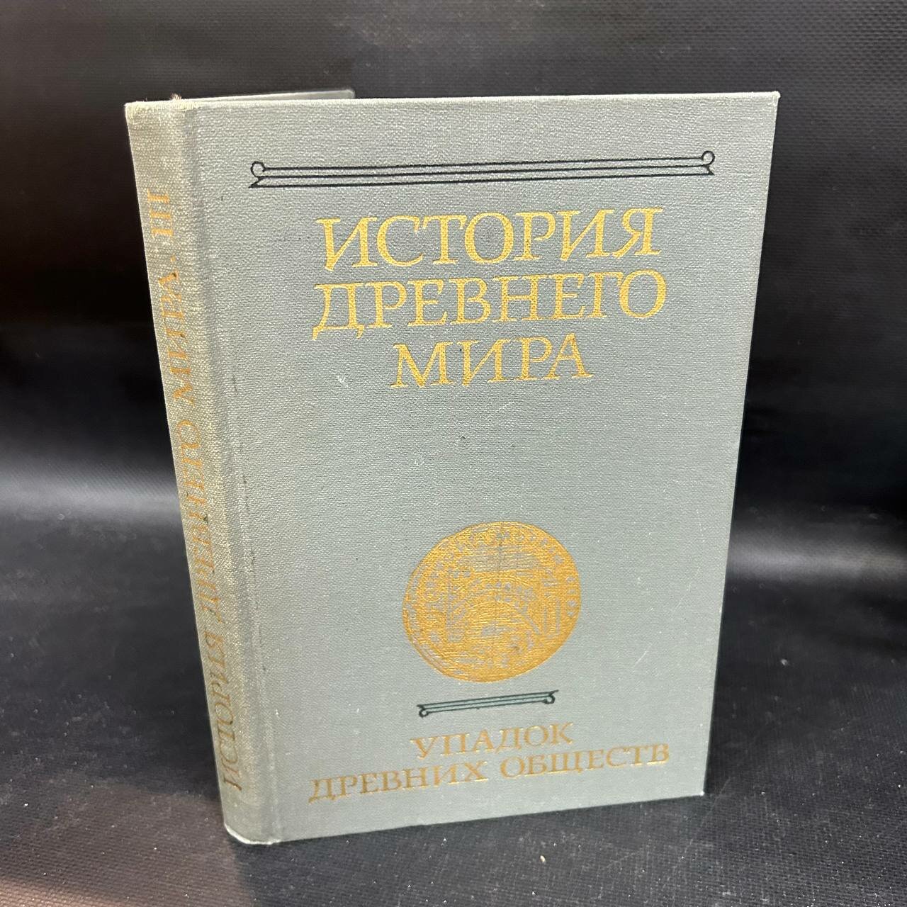 История Древнего мира. Книга 3. Упадок древних обществ