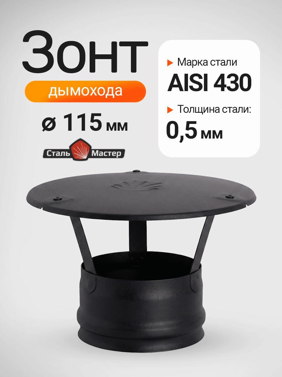 Зонт нерж 0,5 мм