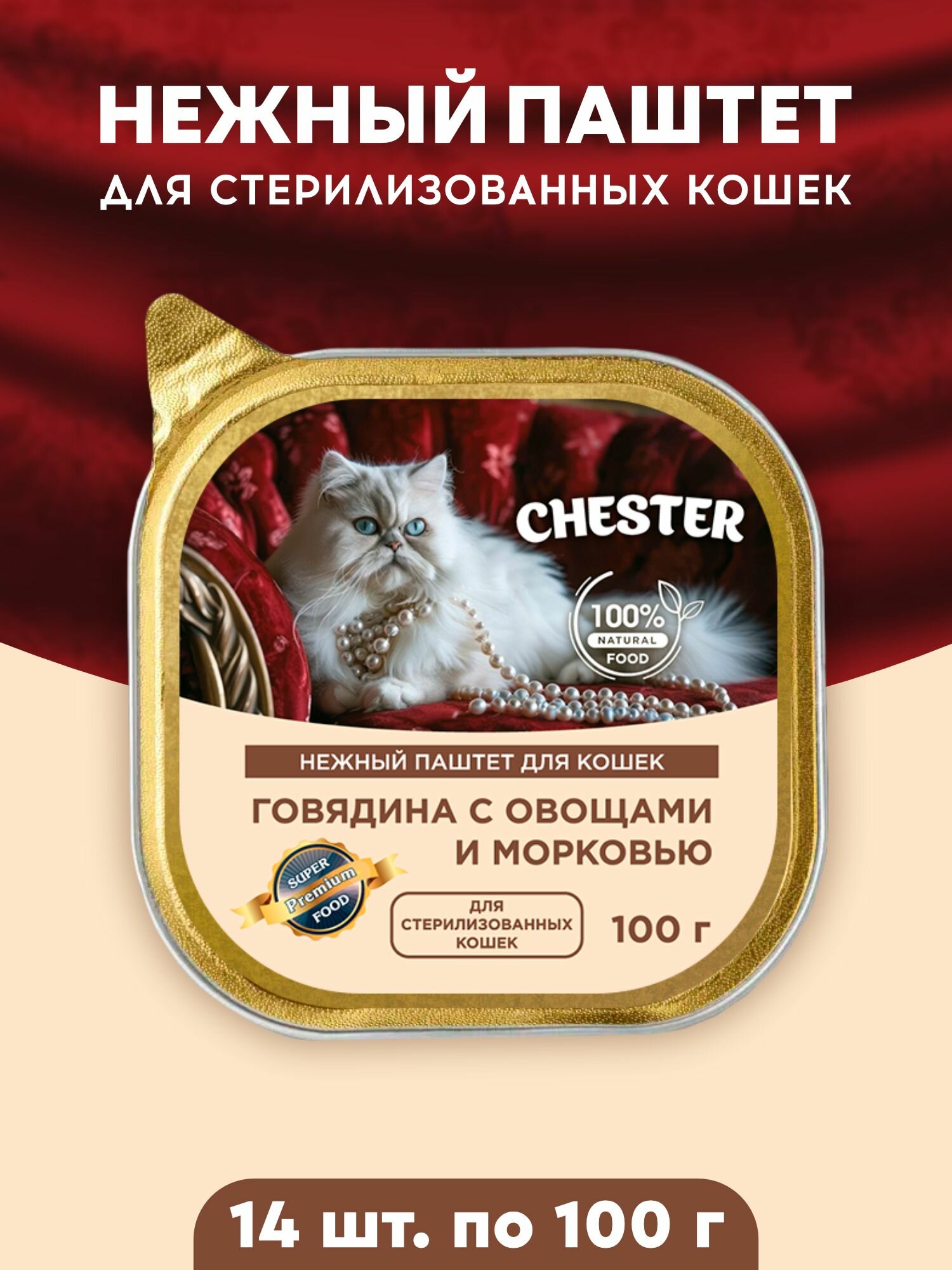 CHESTER. Нежный паштет для кошек " говядина С овощами И морковью " 14 шт по 100 г
