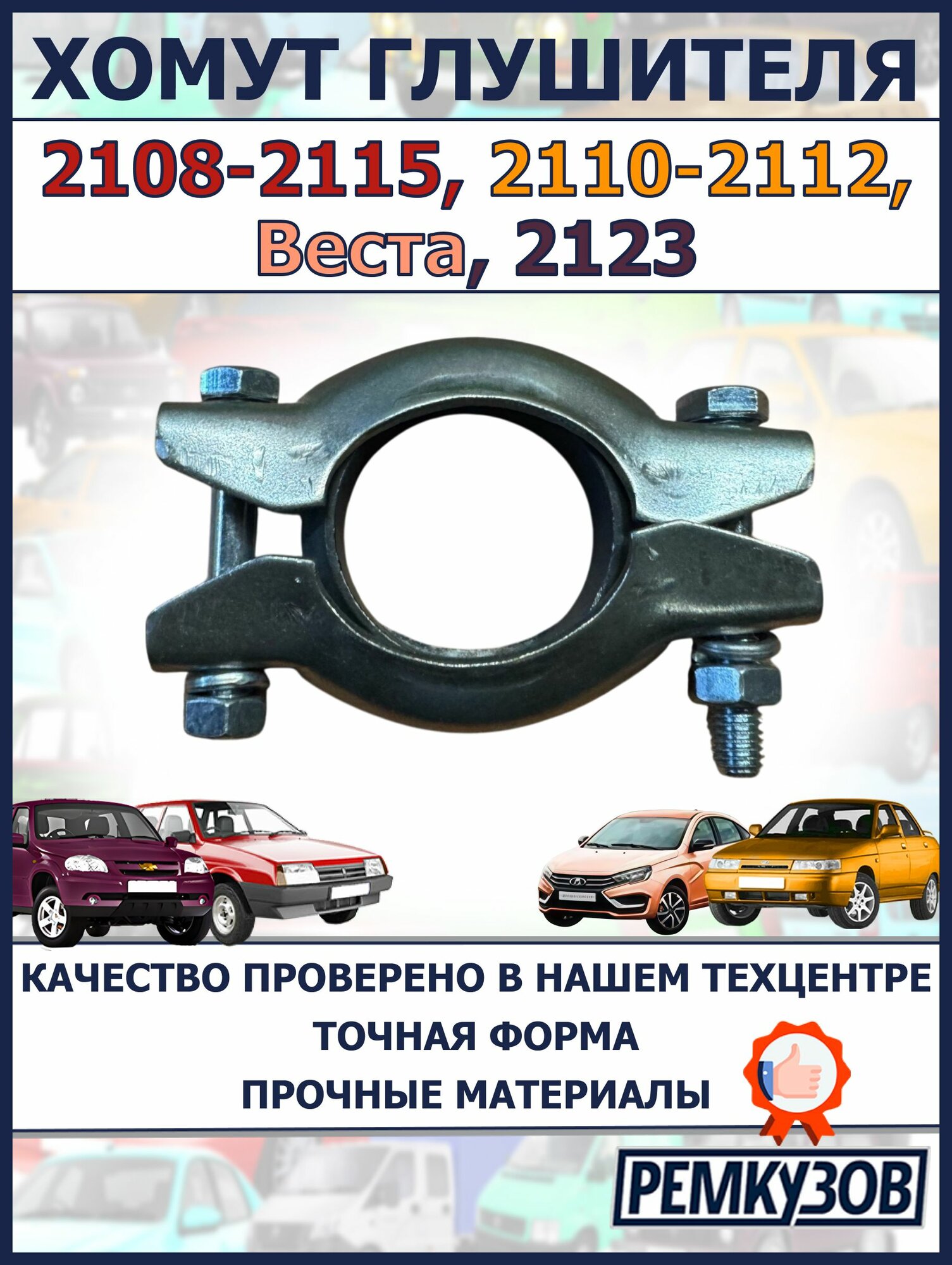 Хомут глушителя 2108-2115 в сборе