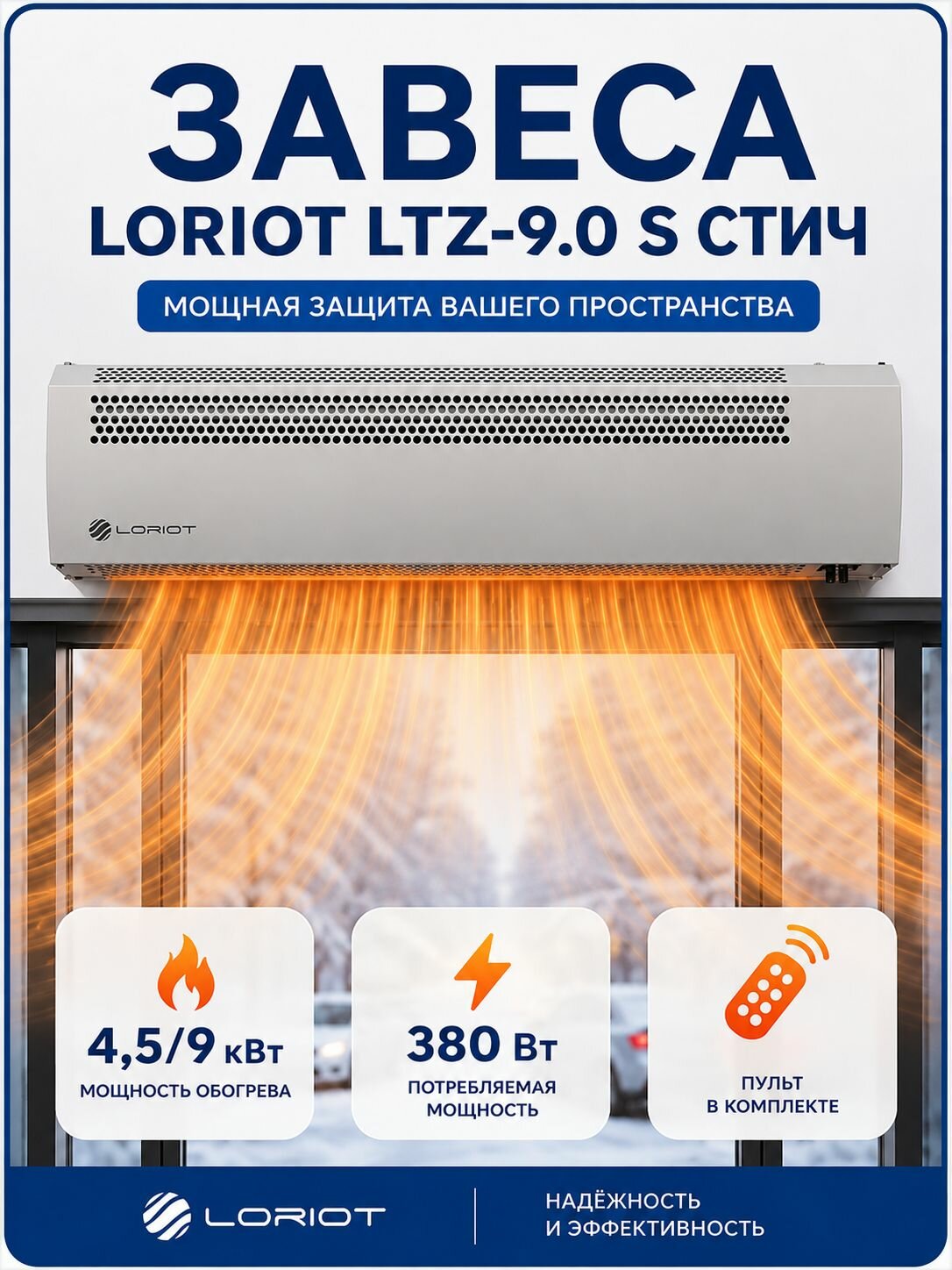 Завеса Loriot LTZ-9.0 S стич, 4,5/9кВт, 380 Вт, пульт в комплекте