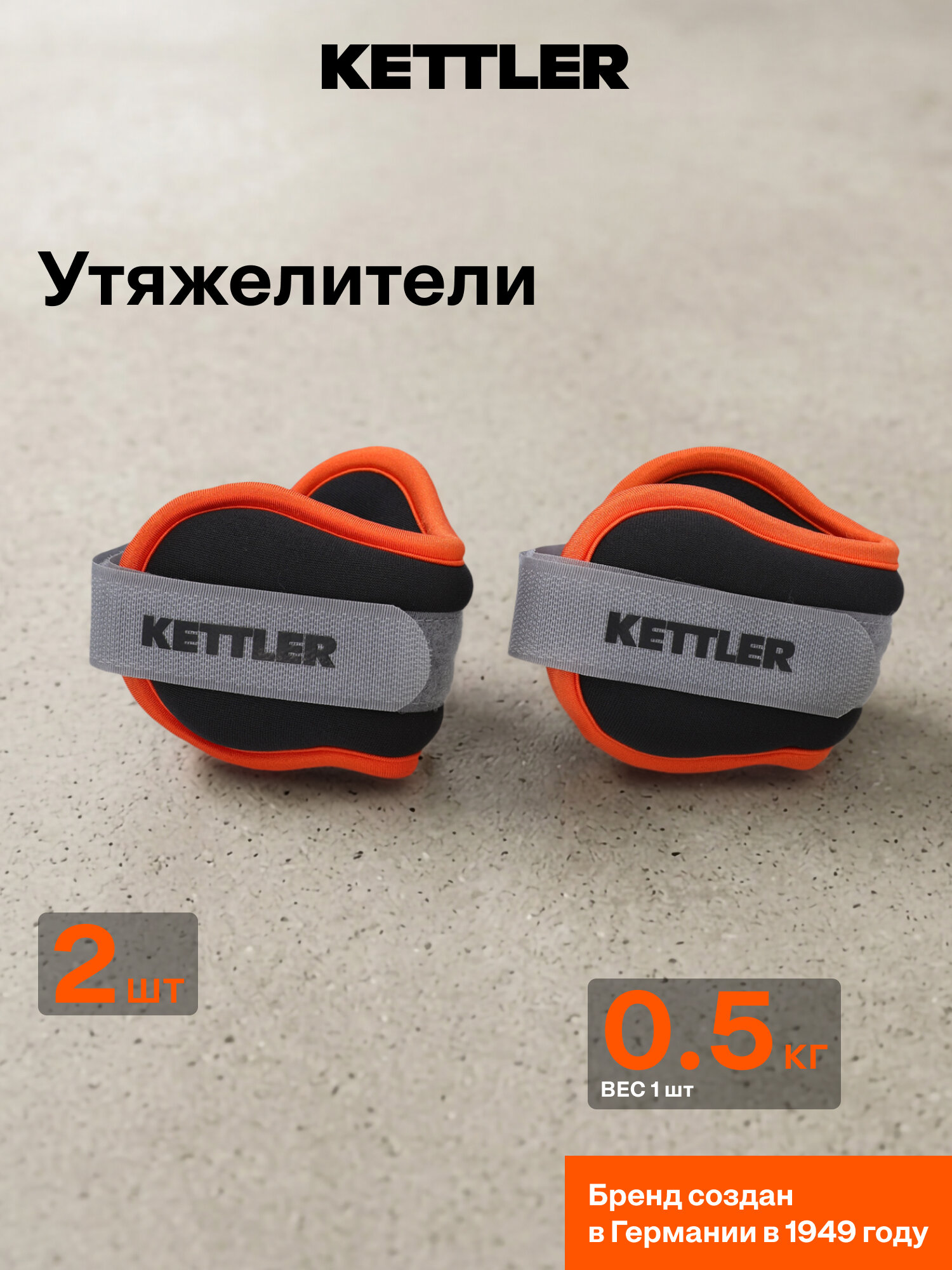 Утяжелители для рук KETTLER, 2 х 0.5 кг