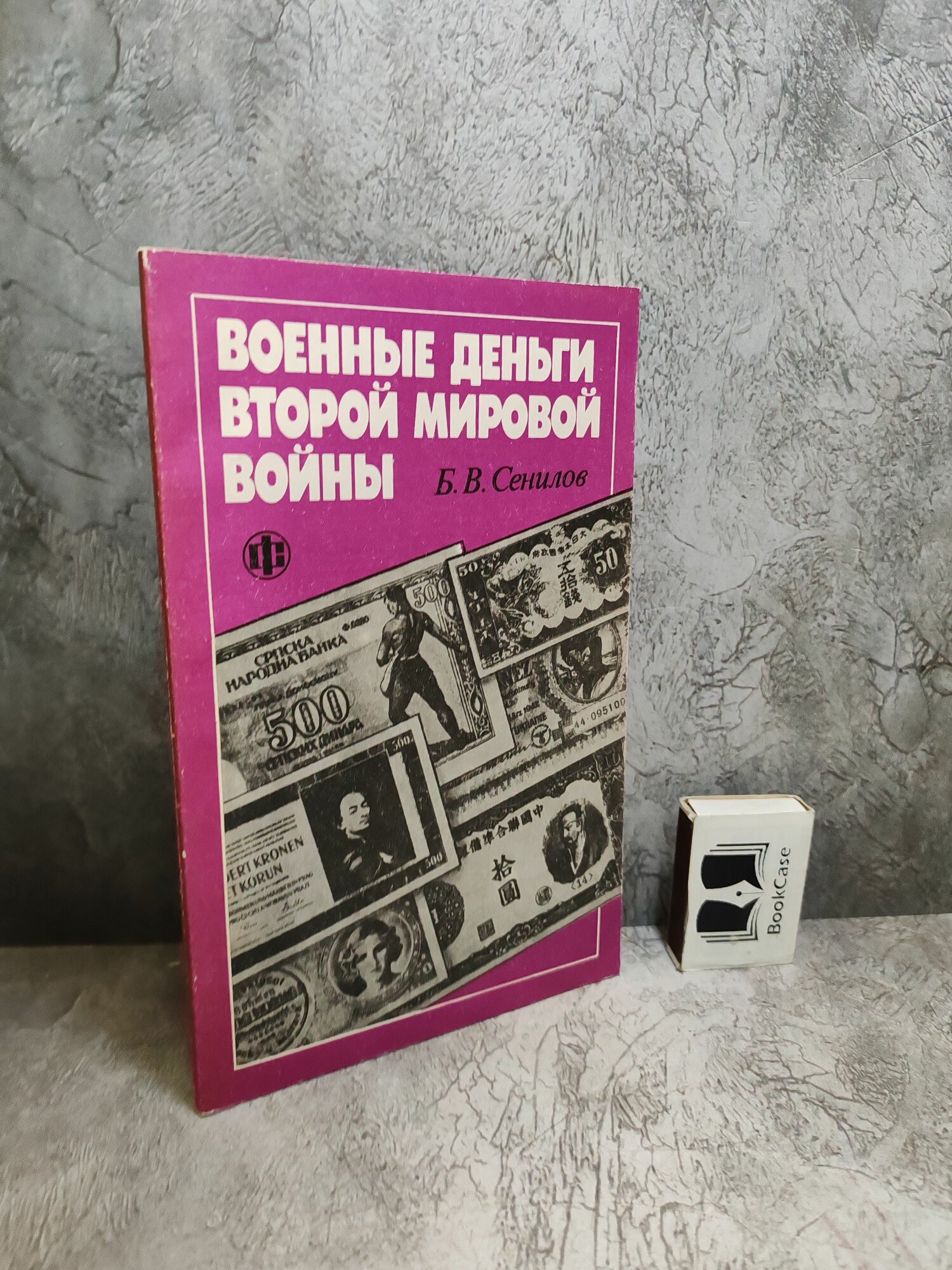 Военные деньги Второй мировой войны (1991 г.)