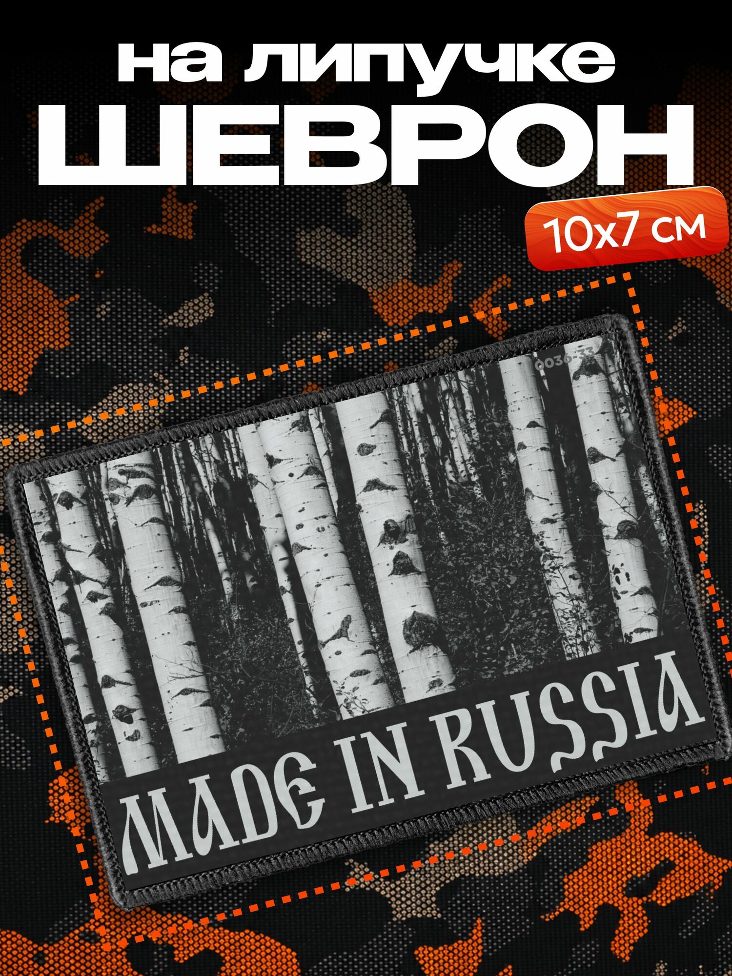 Шеврон на липучке Сделано в России