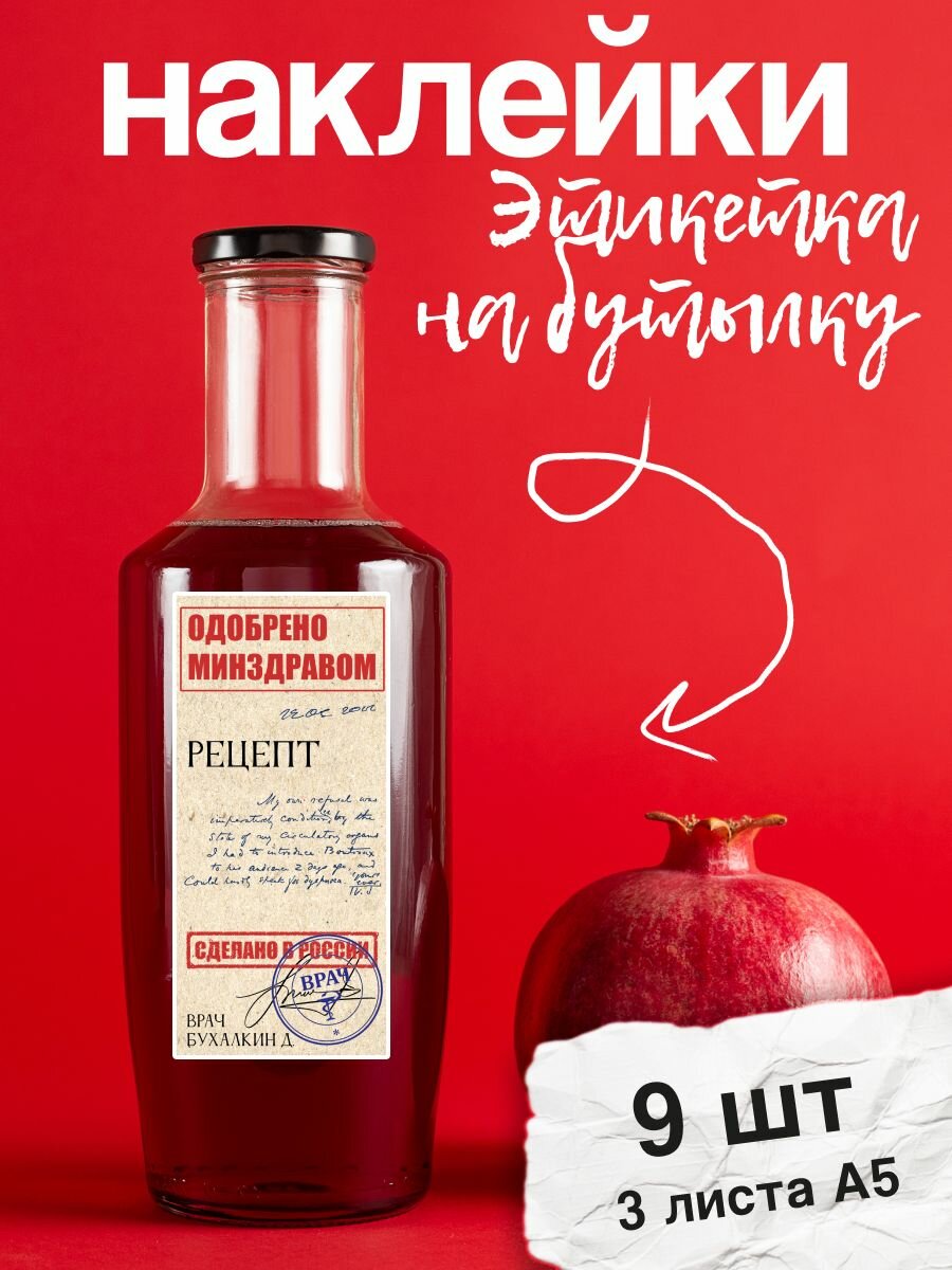 Наклейка на бутылку, вина, самогона и др. 9 шт, виниловые, по рецепту