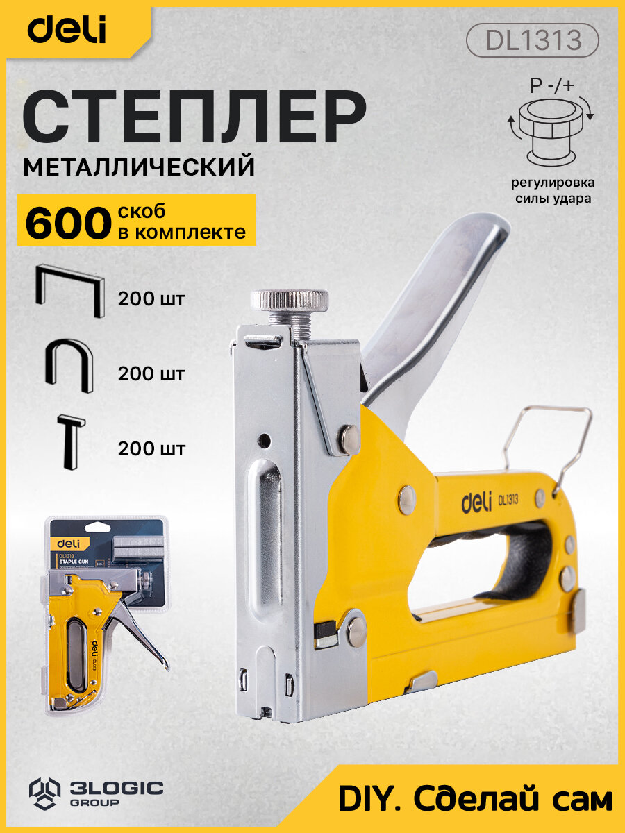 Cтроительный регулируемый металлический степлер DELI DL1313 3-в-1 (тип скоб 140/53F D/U/T-типов по 200 шт каждых)