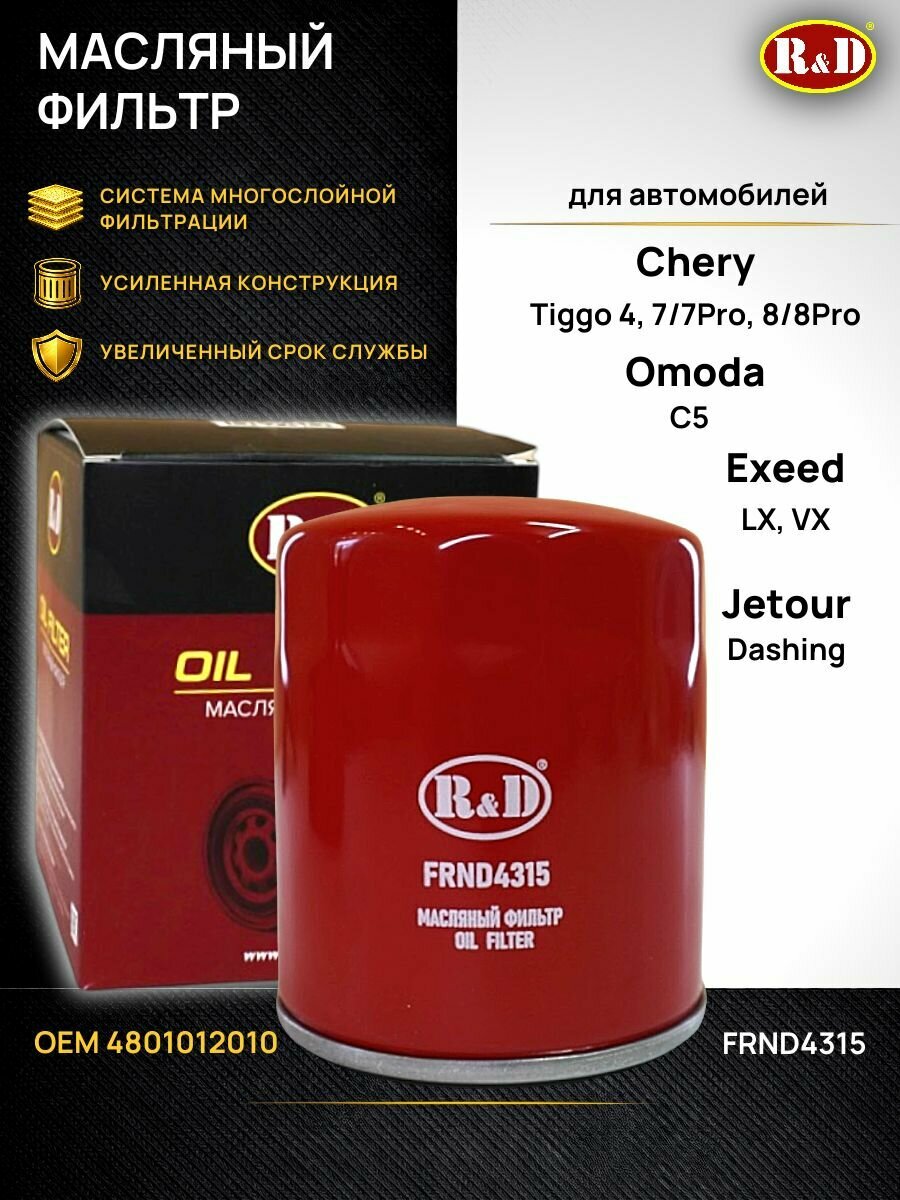 Фильтр масляный Чери Тигго 4, 7, 8, Про, Эксид LX, VX, Омода C5, Жетур Дашинг/ Chery Tiggo 4, 7/7Pro, 8/8Pro, Exeed LX, VX, Omoda C5, Jetour Dashing