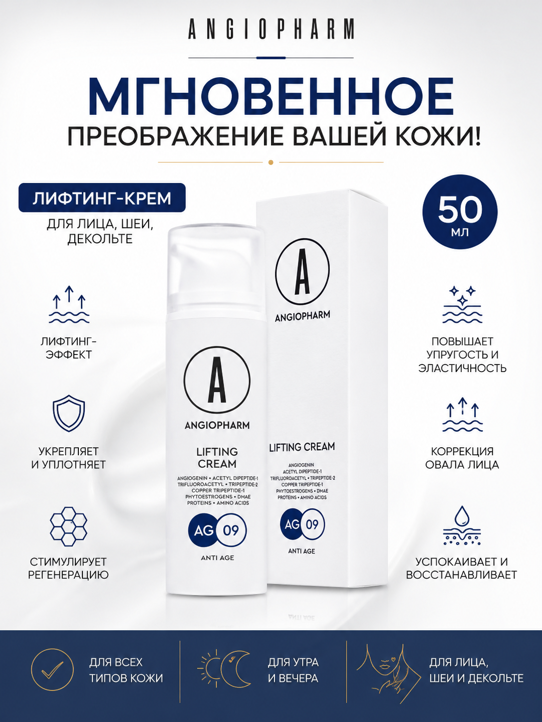 Лифтинг-крем Angiopharm, для лица, шеи, декольте, для всех типов кожи, 50 мл