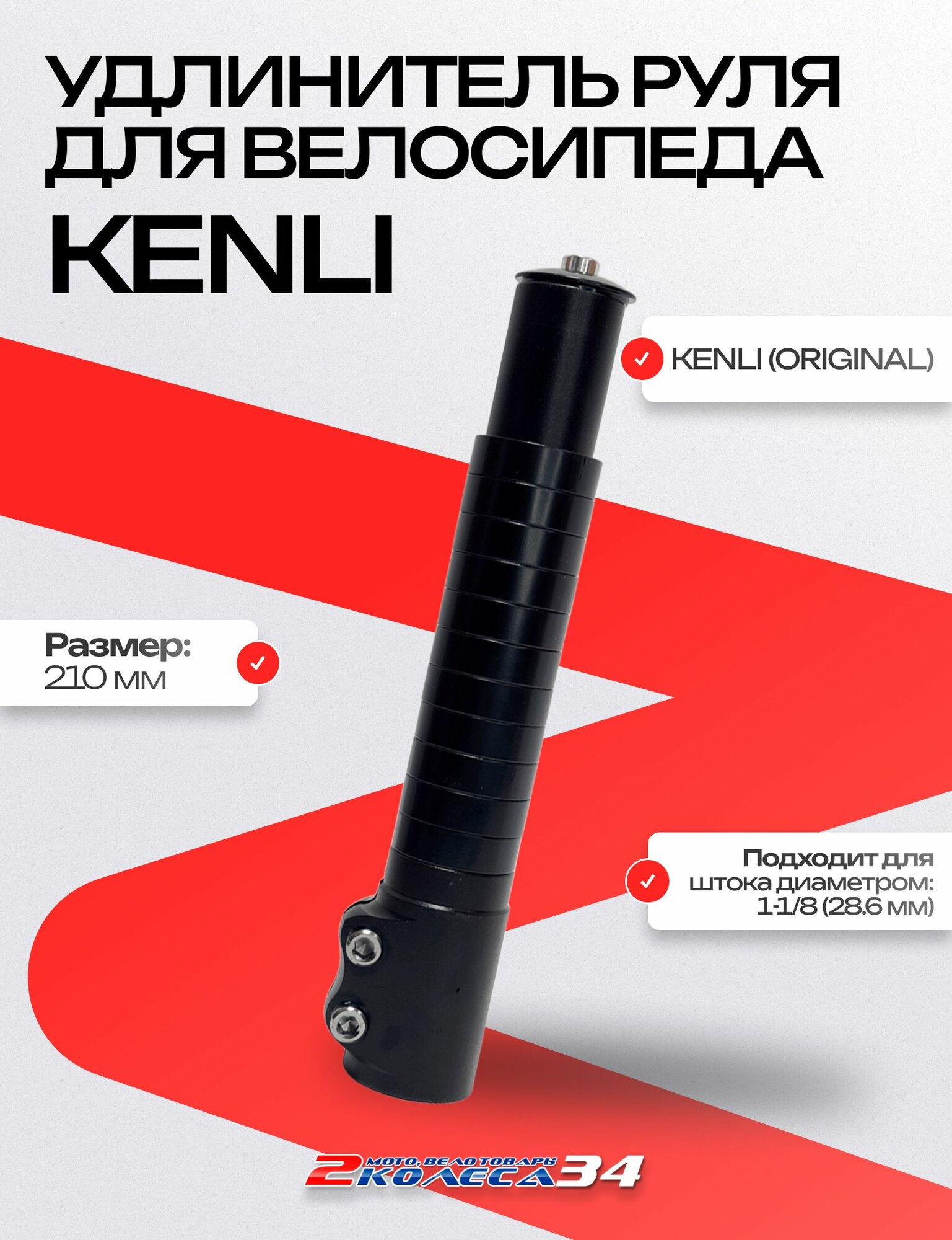 Удлинитель штока вилки AL, 1-1/8" х 210мм, безрезьбовой, KENLI KL-4025, черный