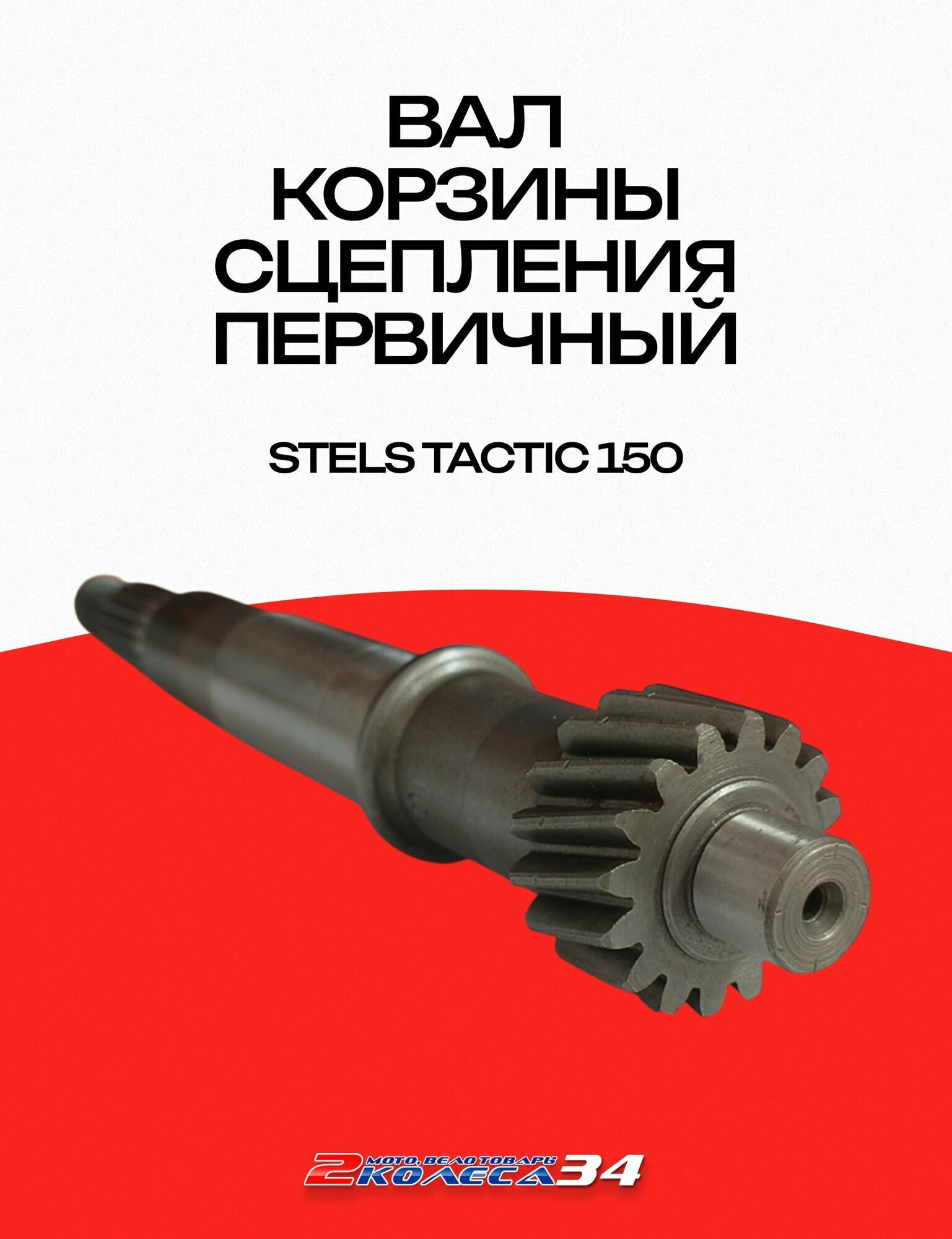 Вал корзины сцепления первичный Stels TACTIC 150