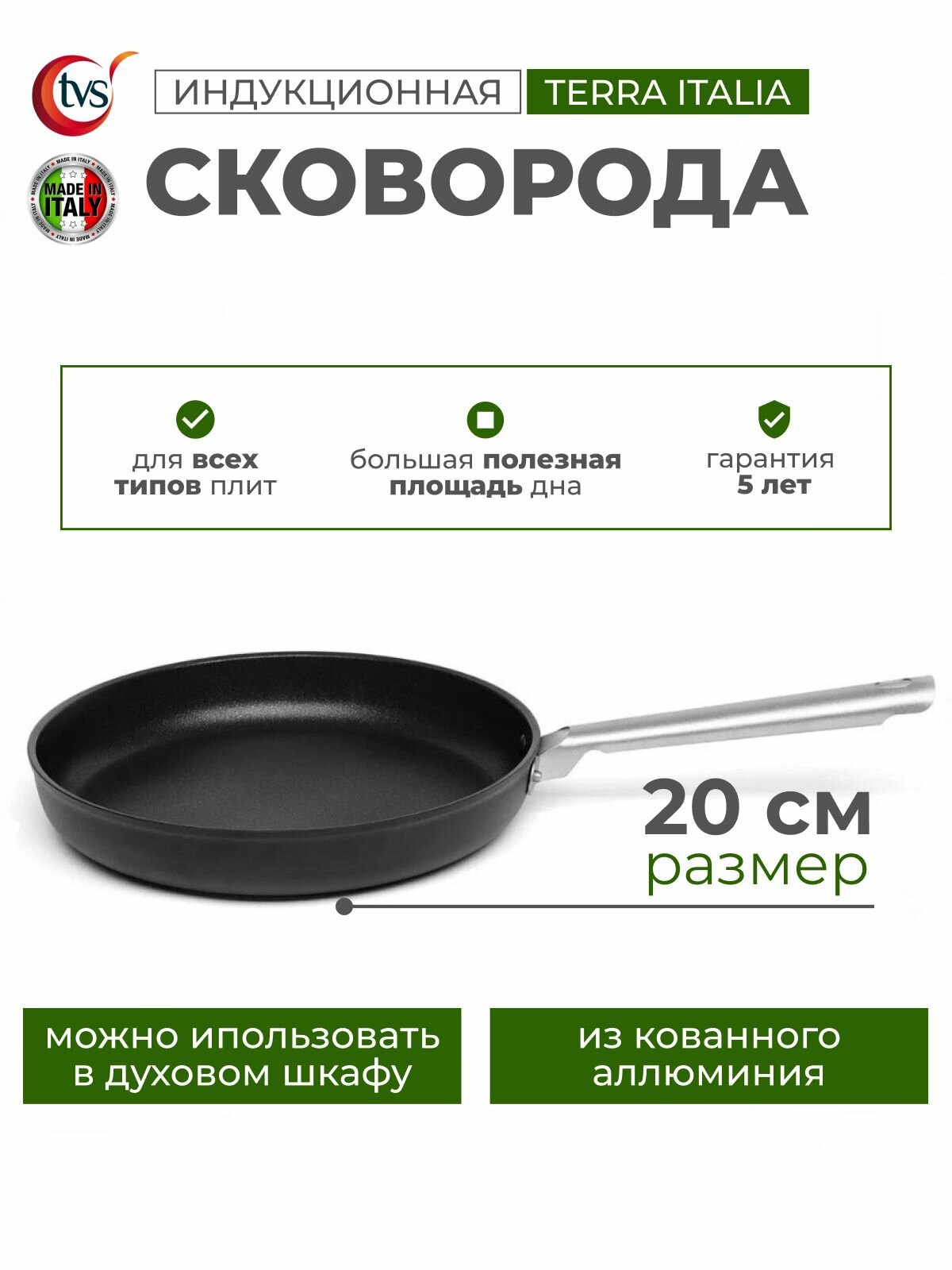 Сковорода индукционная 20 см TVS Terra Italia, Италия, антипригарная для газовых, электрических, керамических и индукционных плит
