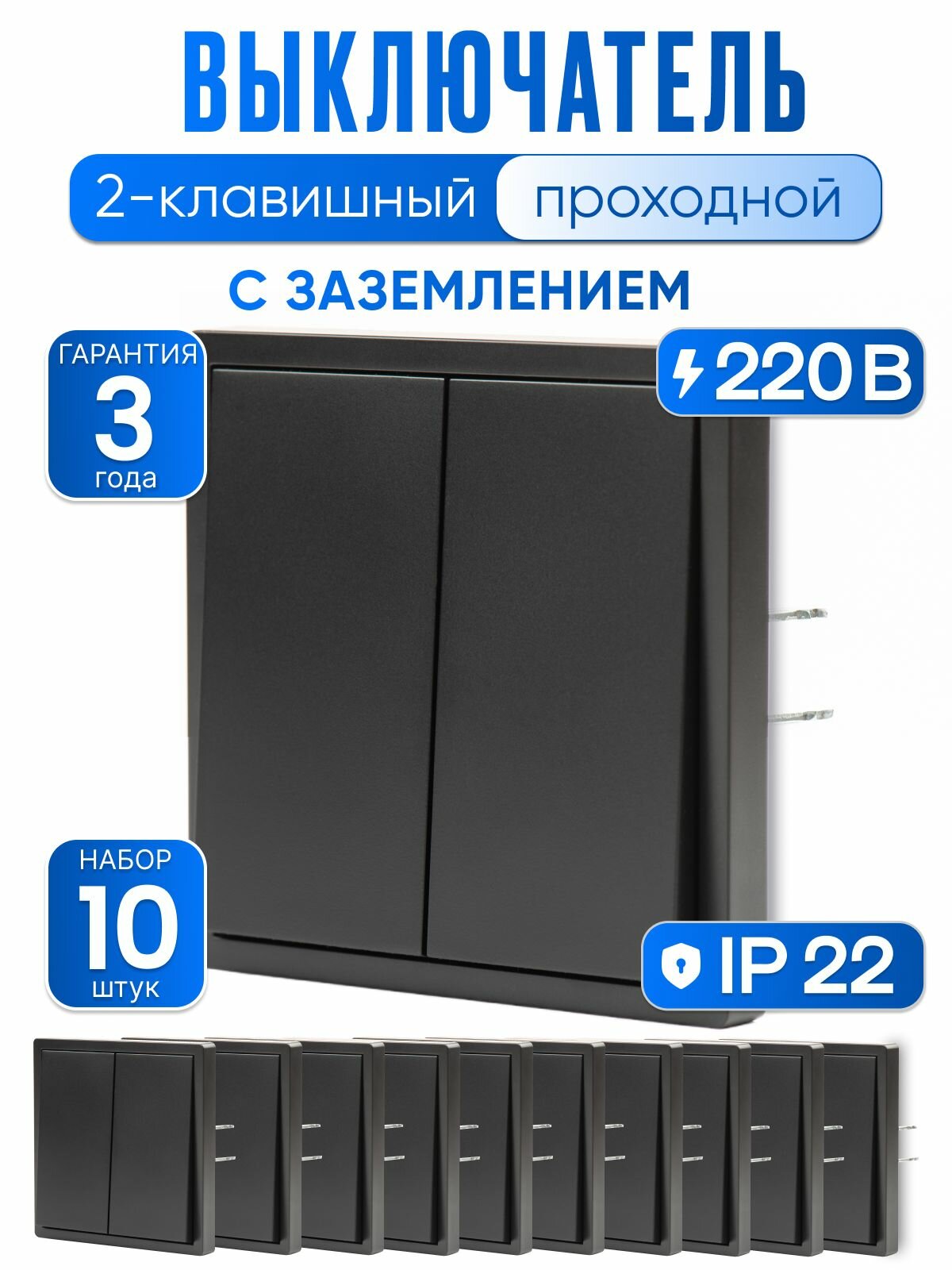 Выключатель двойной проходной, 2 клавиши, 10 шт черный