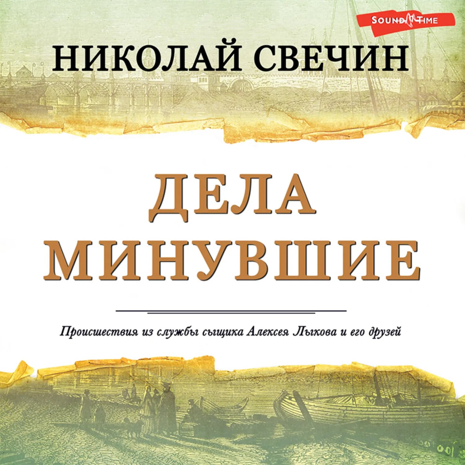 Дела минувшие [Аудиокнига]