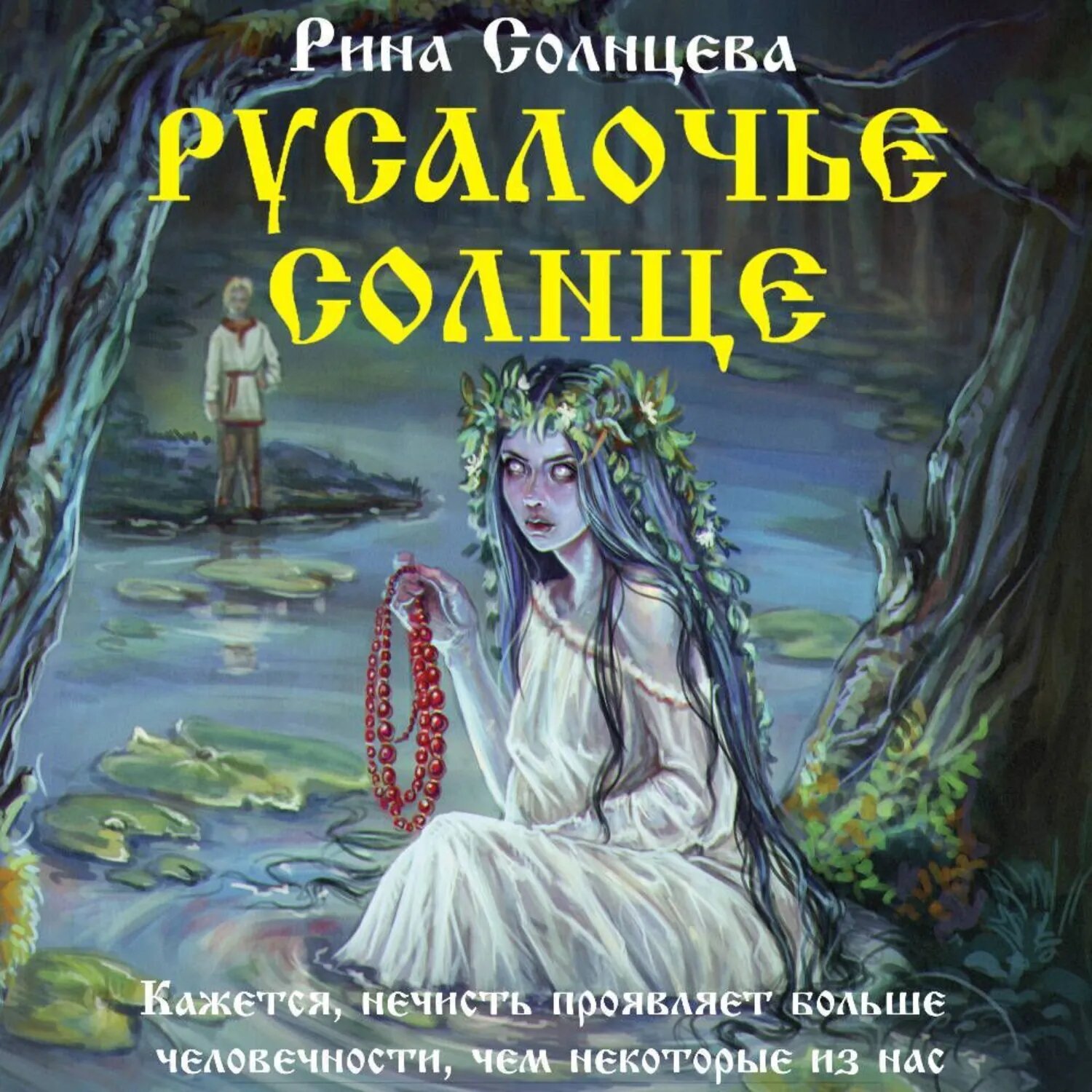 Русалочье солнце [Аудиокнига]