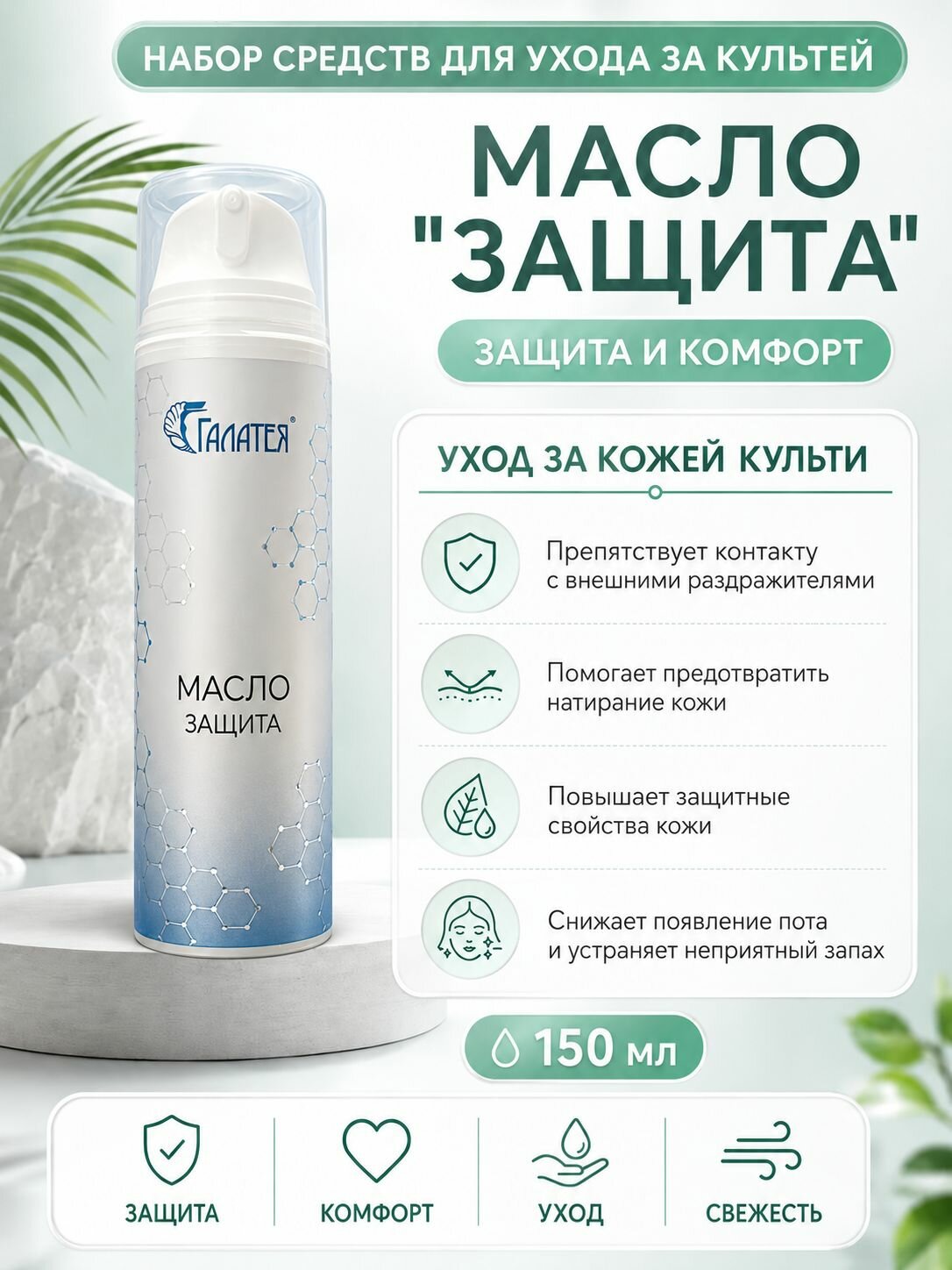 Масло для культи Защита от Галатея ОРТО-эффект m-lotos