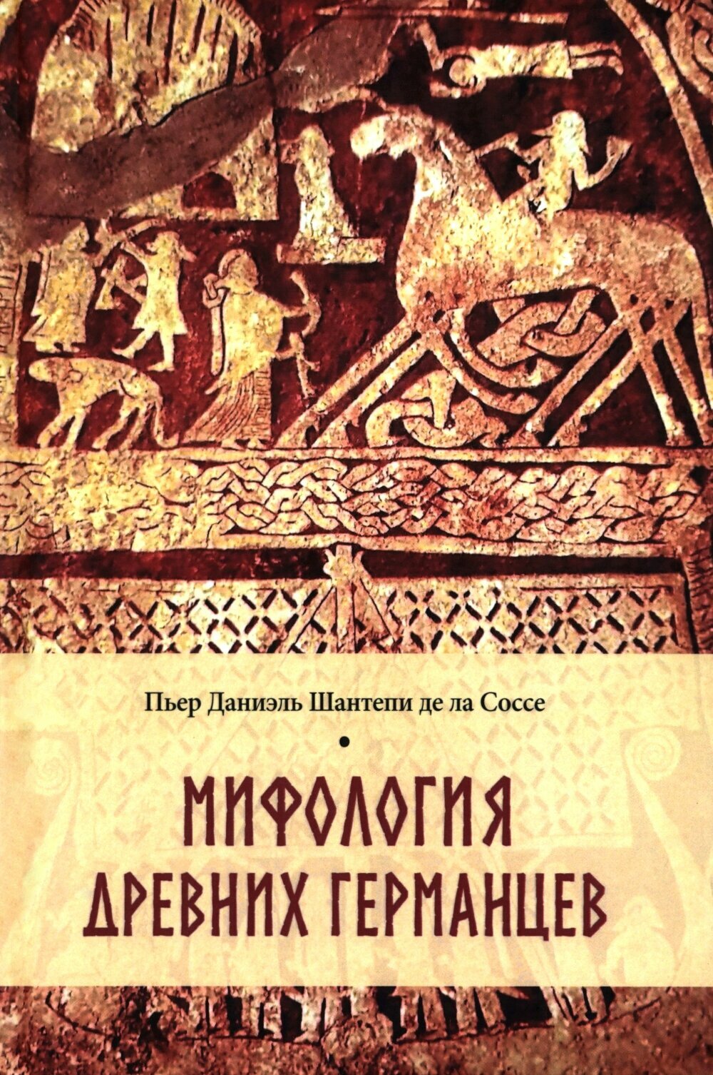 Мифология древних германцев. Шантепи де ла Соссе П. Д.