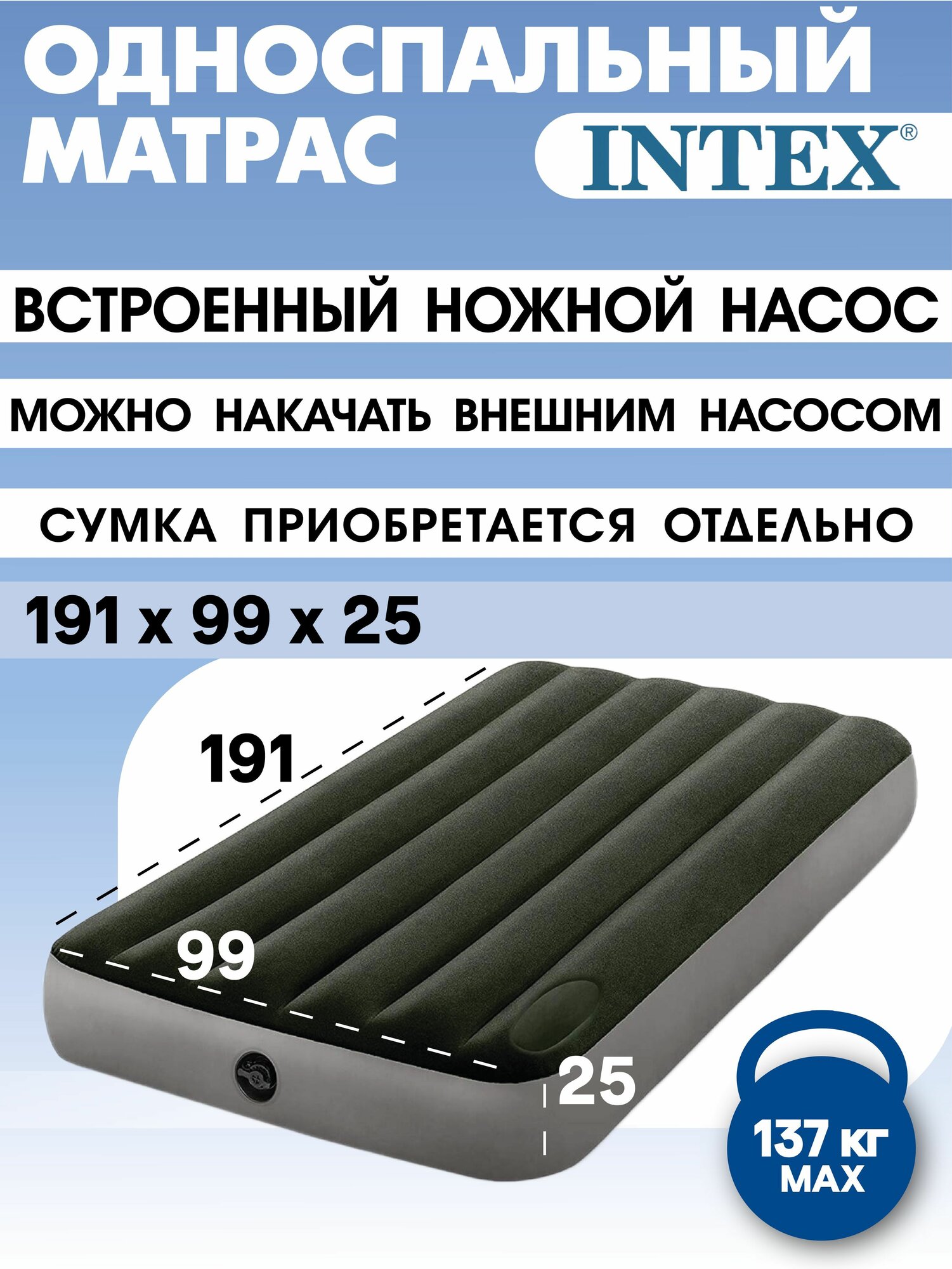 Intex матрас надувной односпальный с насосом, 191x99x25, 64761
