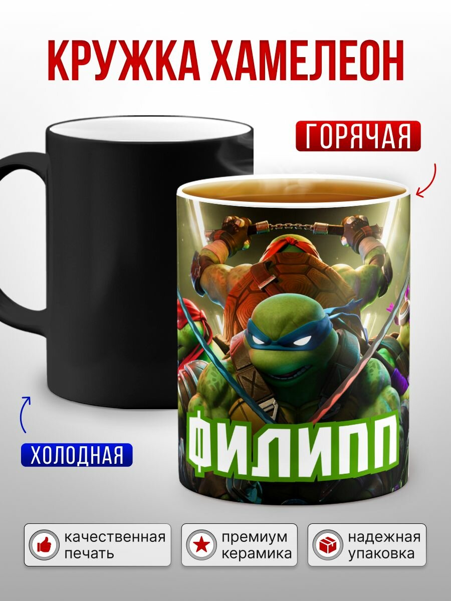 Кружка хамелеон детская Fortnite Фортнайт Черепашки ниндзя с именем Филипп, 330 мл, 1 шт.