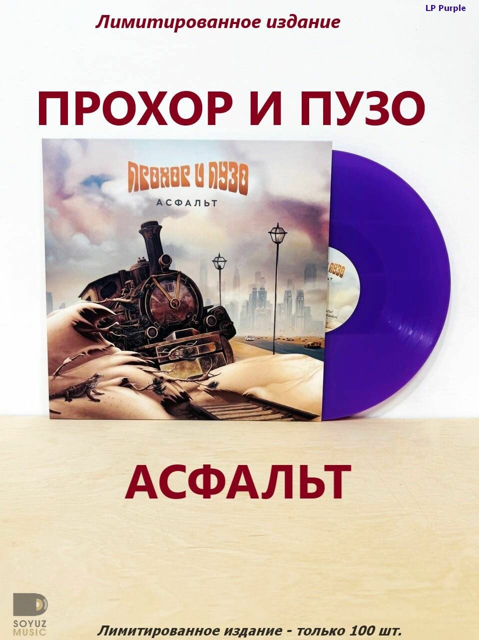 Прохор И пузо. Асфальт(LP Purple Ltd 180 г)